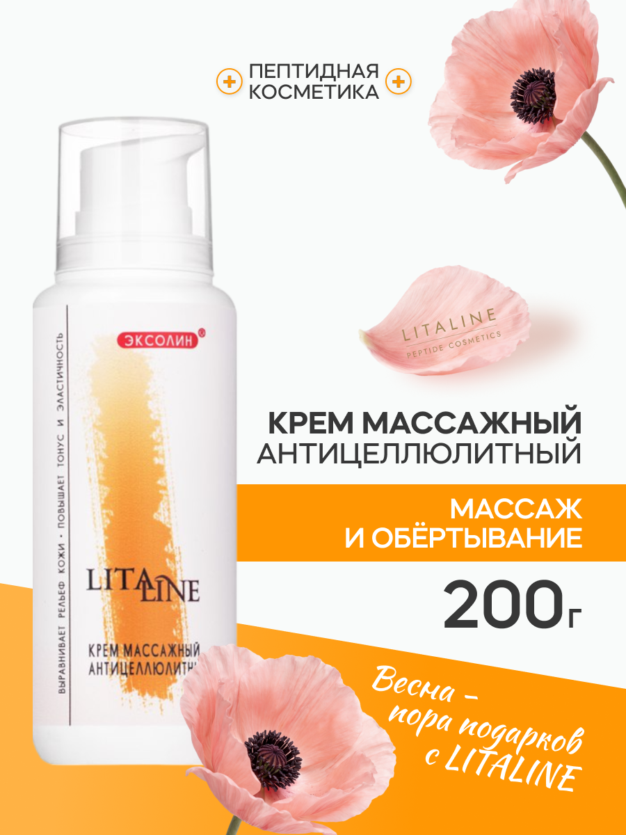 LITALINE Массажный Антицеллюлитный крем для тела, Лимфодренаж, контур тела, с Пептидами, для горячего обертывания, 200мл