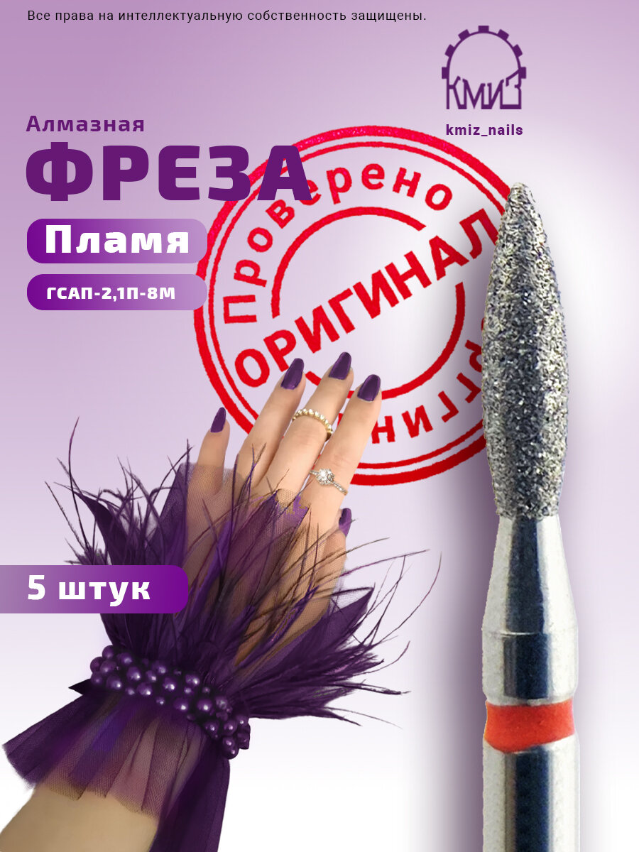 КМИЗ Фреза алмазная Пламя для маникюра, кутикулы, педикюра, тонкая, набор 5шт, мелкая абразивность, ГСАП-2,1П-8М