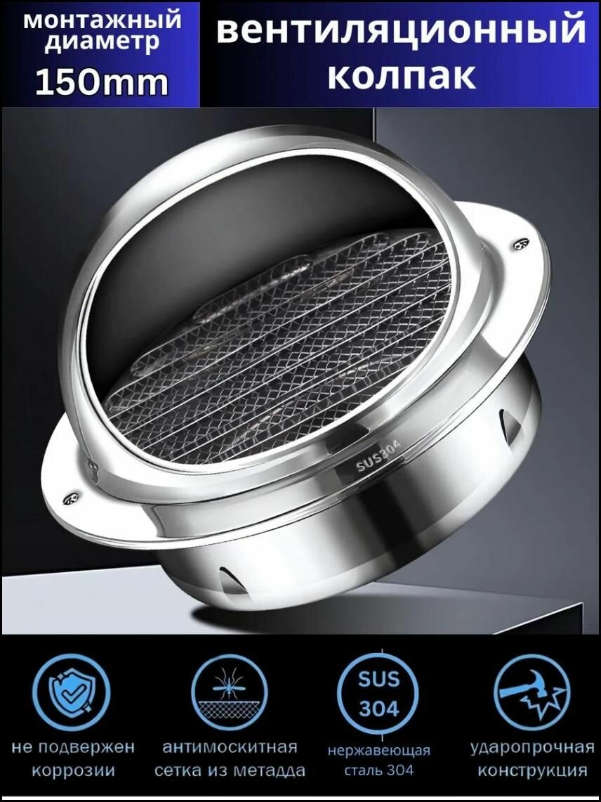 Вентиляционный колпак с сеткой и фланцем 150 мм