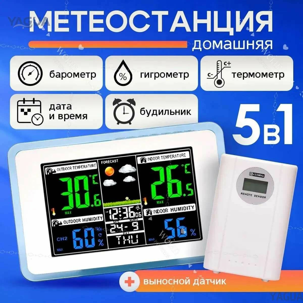 Домашняя метеостанция с выносным датчиком, погодная станция YAGUA