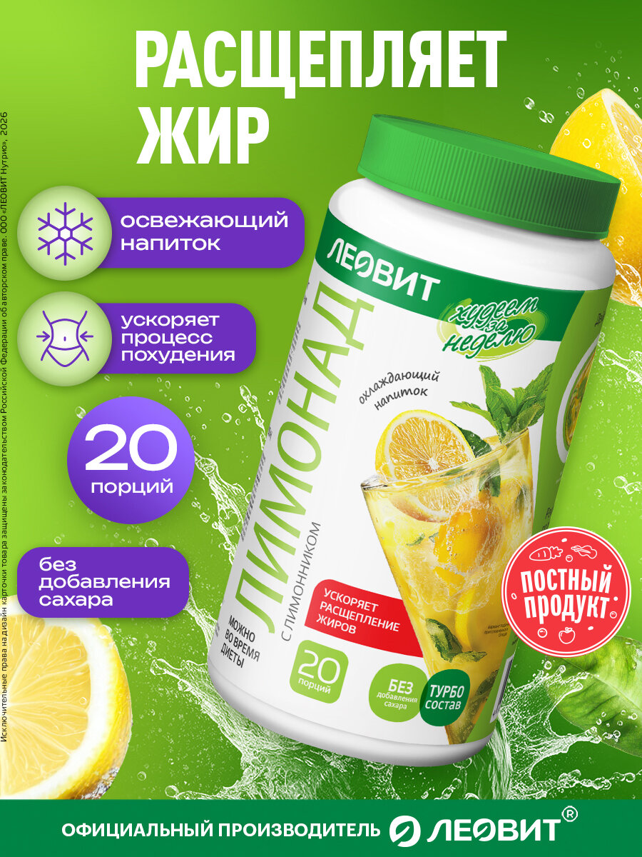 Лимонад с L-карнитином без сахара Худеем за неделю леовит жиросжигатель для похудения быстрого приготовления Банка 250г
