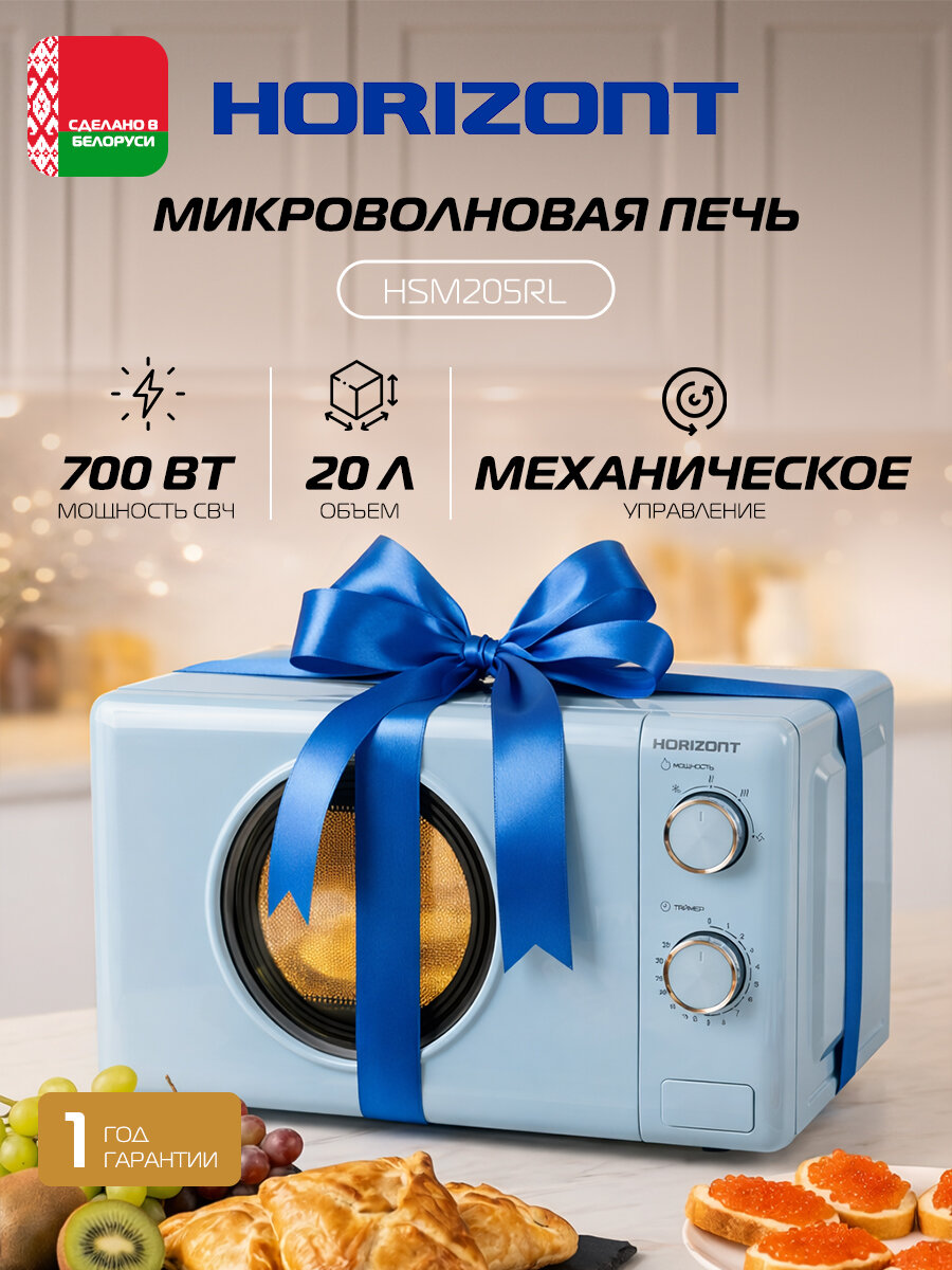 Микроволновая печь HORIZONT HSM205 RL, эмаль, 20 л, 700Вт, цвет голубой