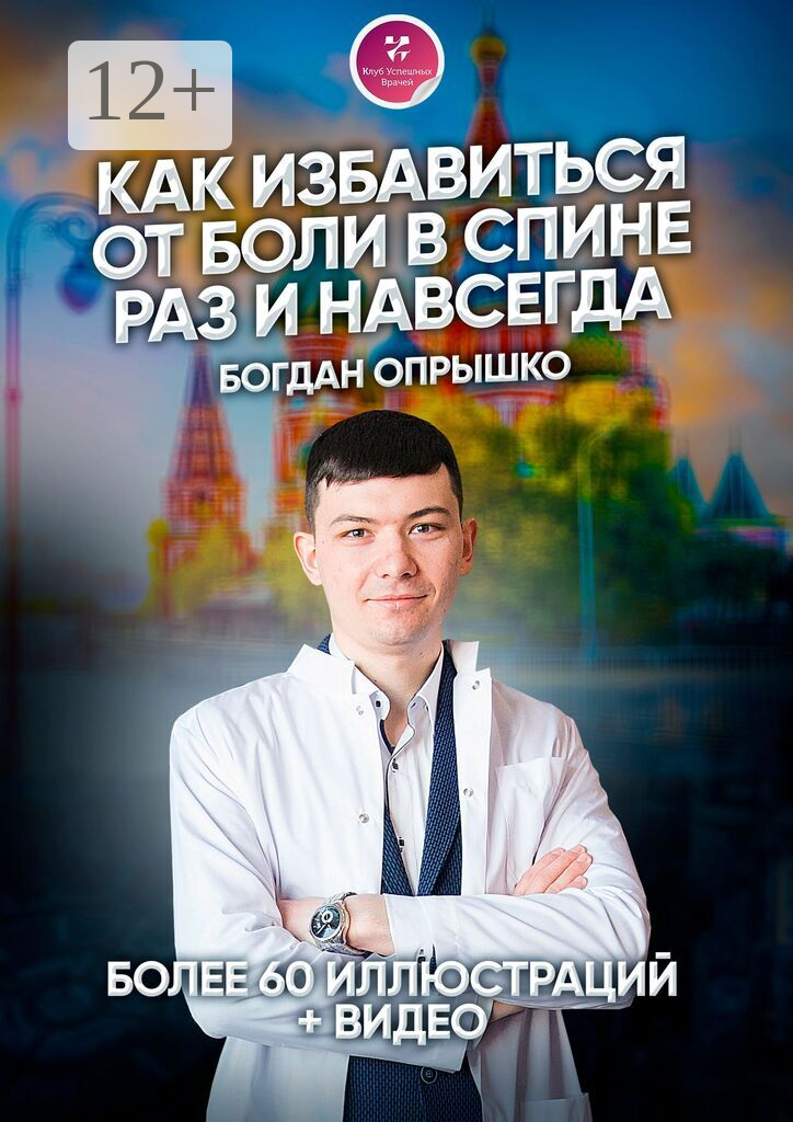 Как избавиться от боли в спине раз и навсегда