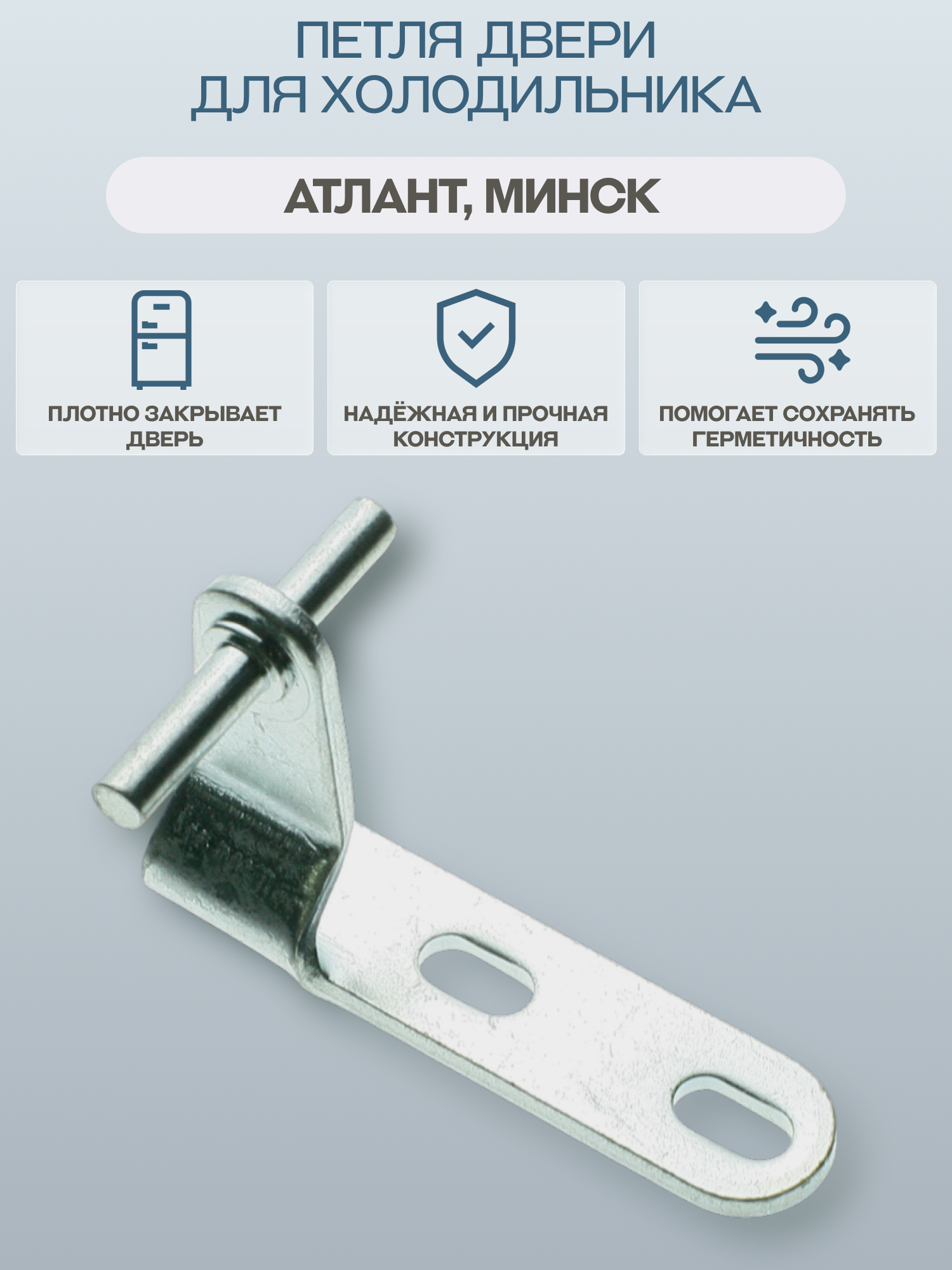 Петля двери для холодильника Атлант, Минск, расположение средняя/301113203000