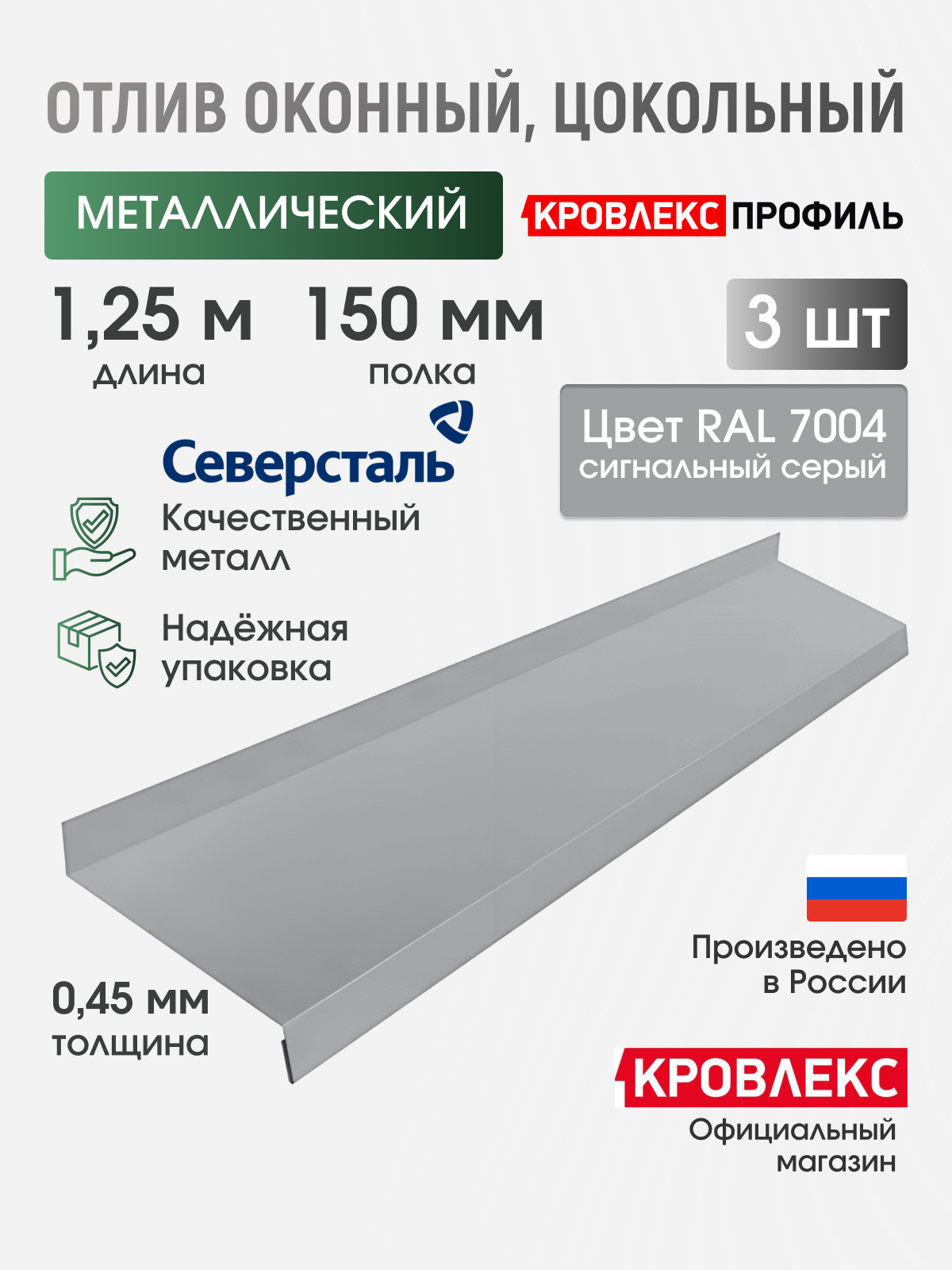 Отлив оконный, цокольный металлический длина 1,25 м, полка 150 мм, цвет 7004 сигнальный серый (3 шт)