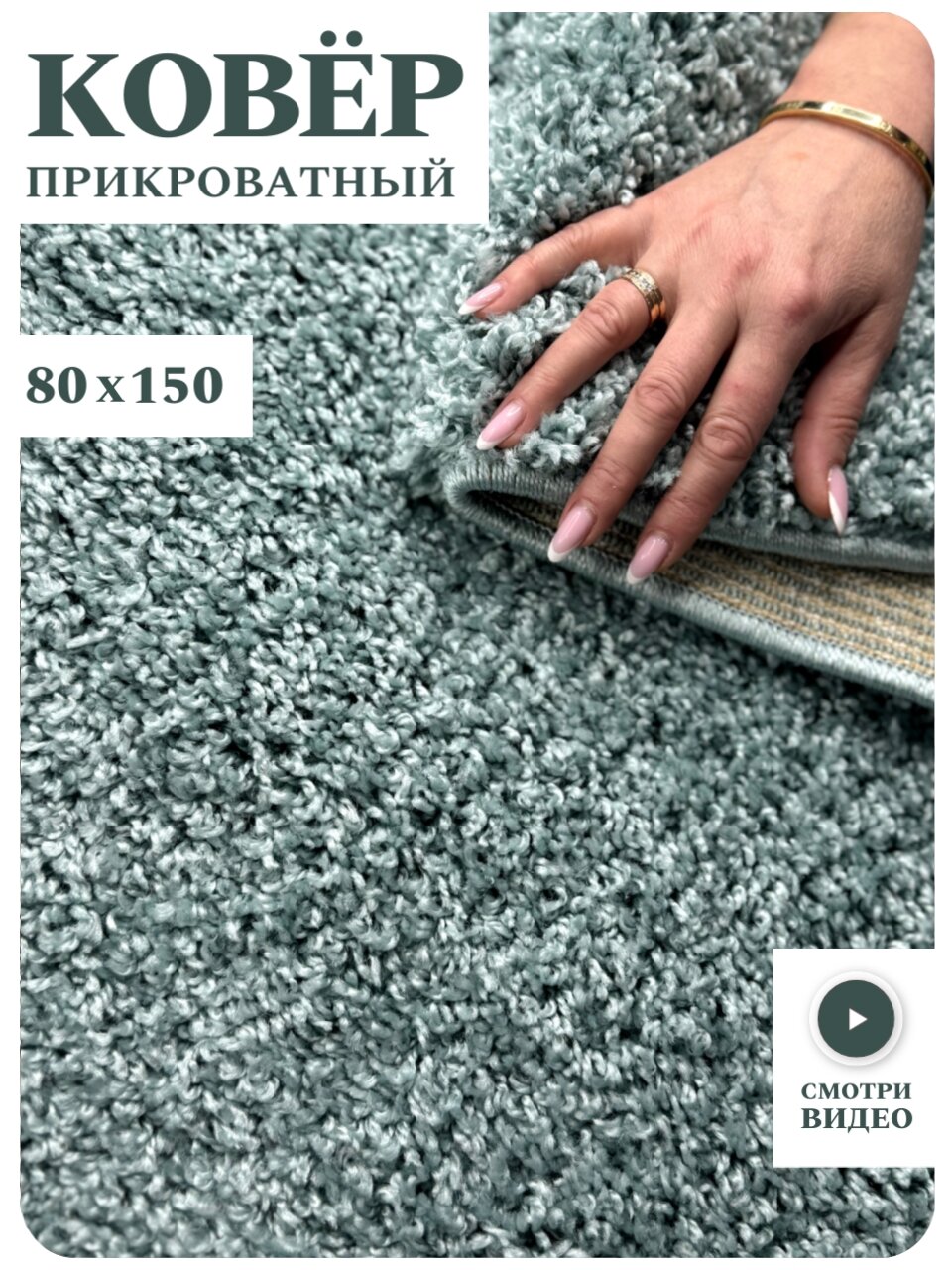Коврик прикроватный с пушистым ворсом 80х150 см, для гостиной, прихожей, коридора, бирюзовый