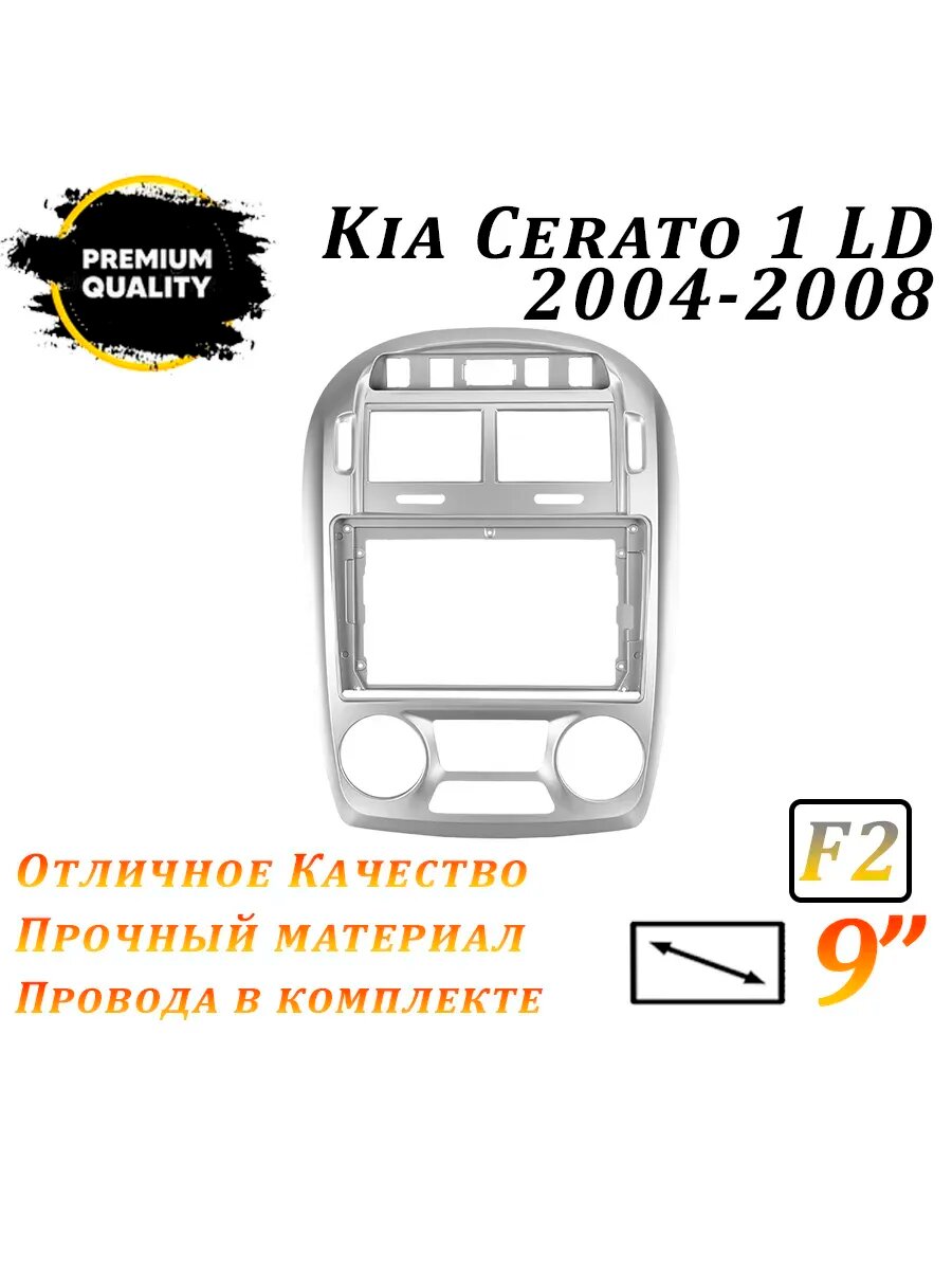 Переходная рамка Kia Cerato 1 LD 2004-2008 9" / Киа Церато 1 ЛД 2004-2008