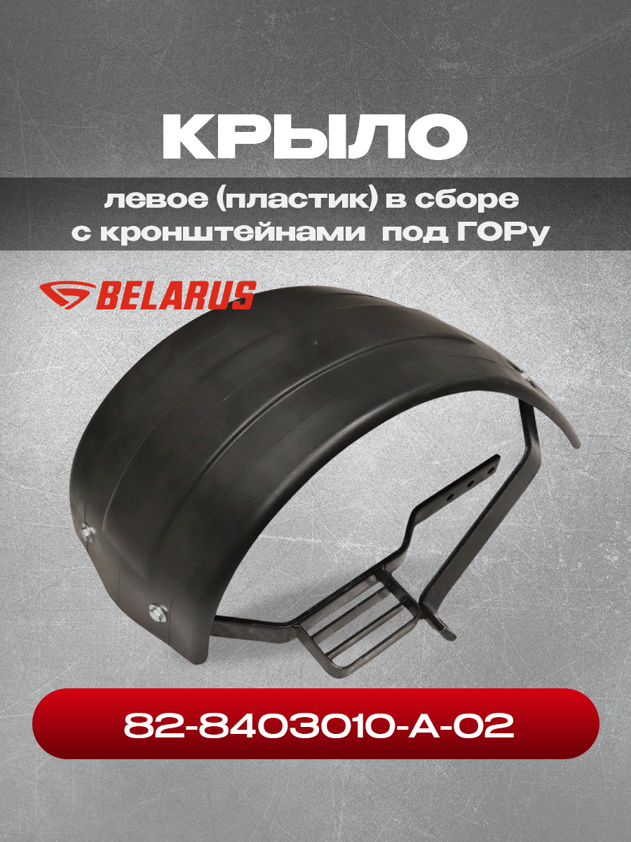 Крыло 82-8403010-А-02 левое в сборе под ГОРу с подножкой (РУП МТЗ)