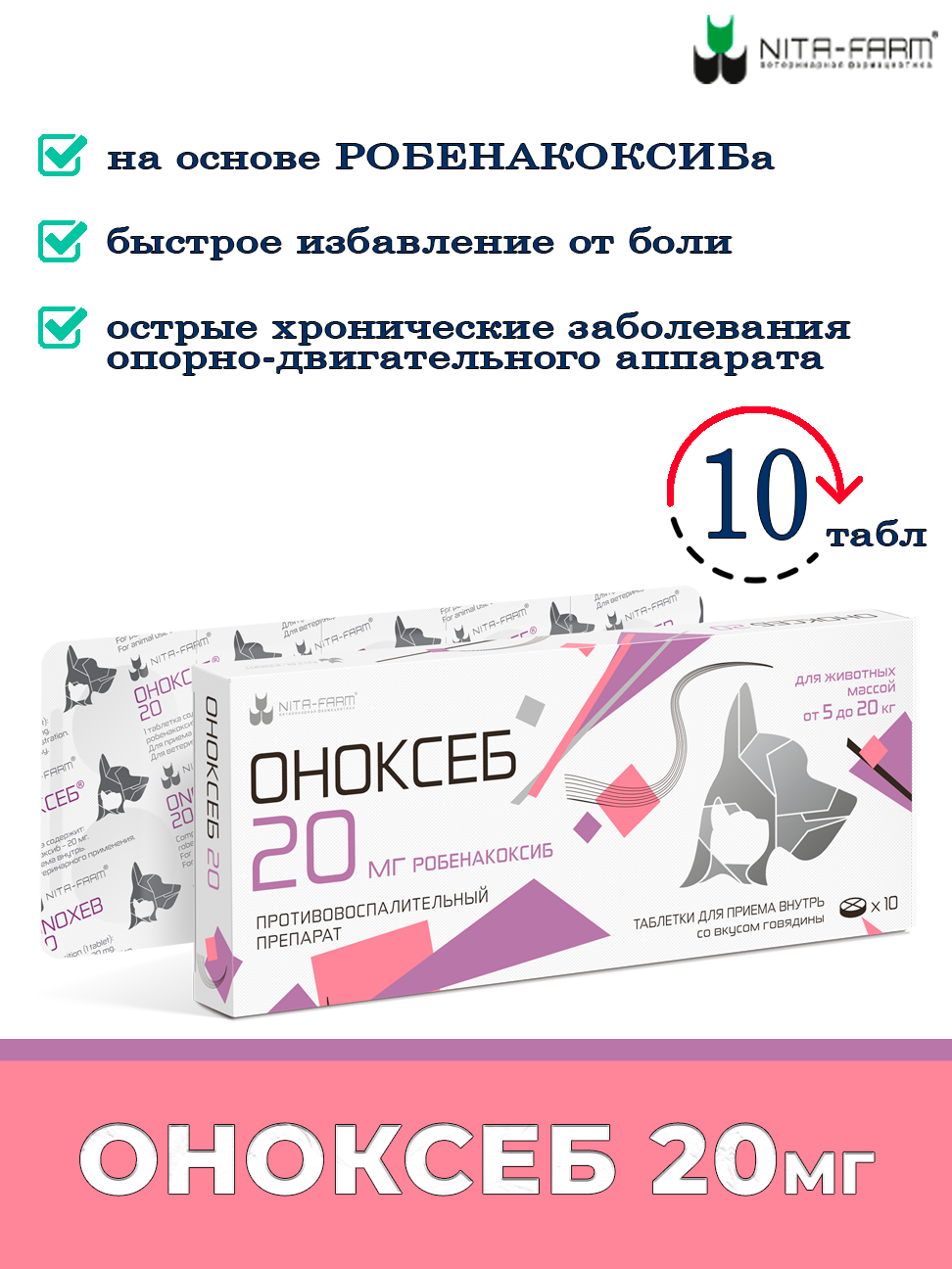 Лекарственный препарат NITA-FARM "Оноксеб", противовоспалительный, для собак и кошек, 10 таблеток, 20 мг