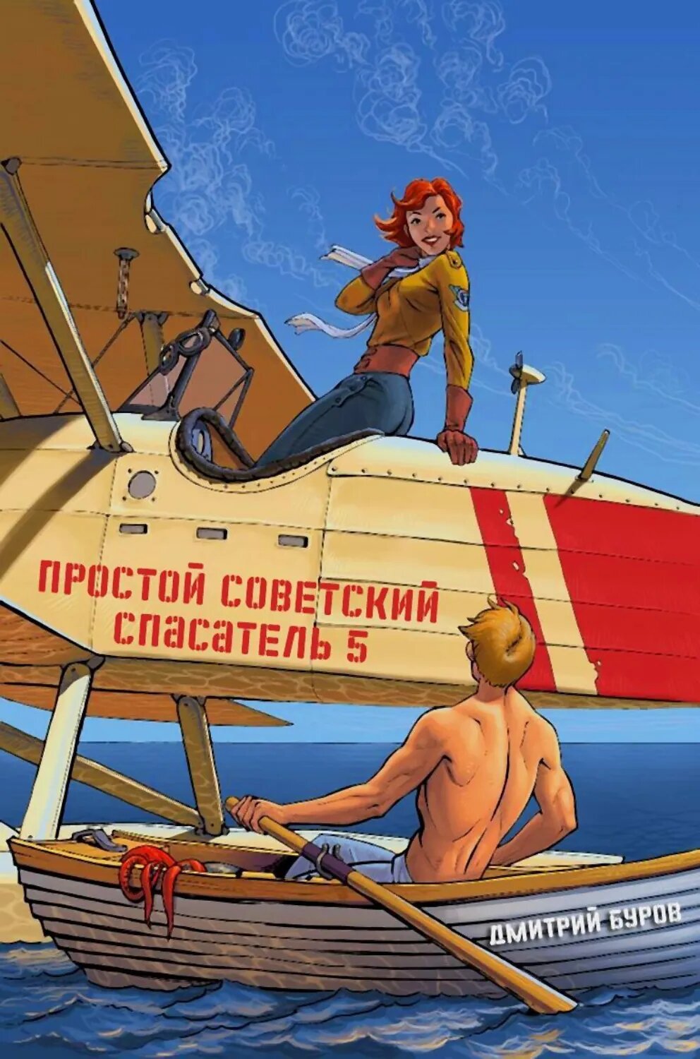 Простой советский спасатель 5 [Цифровая книга]