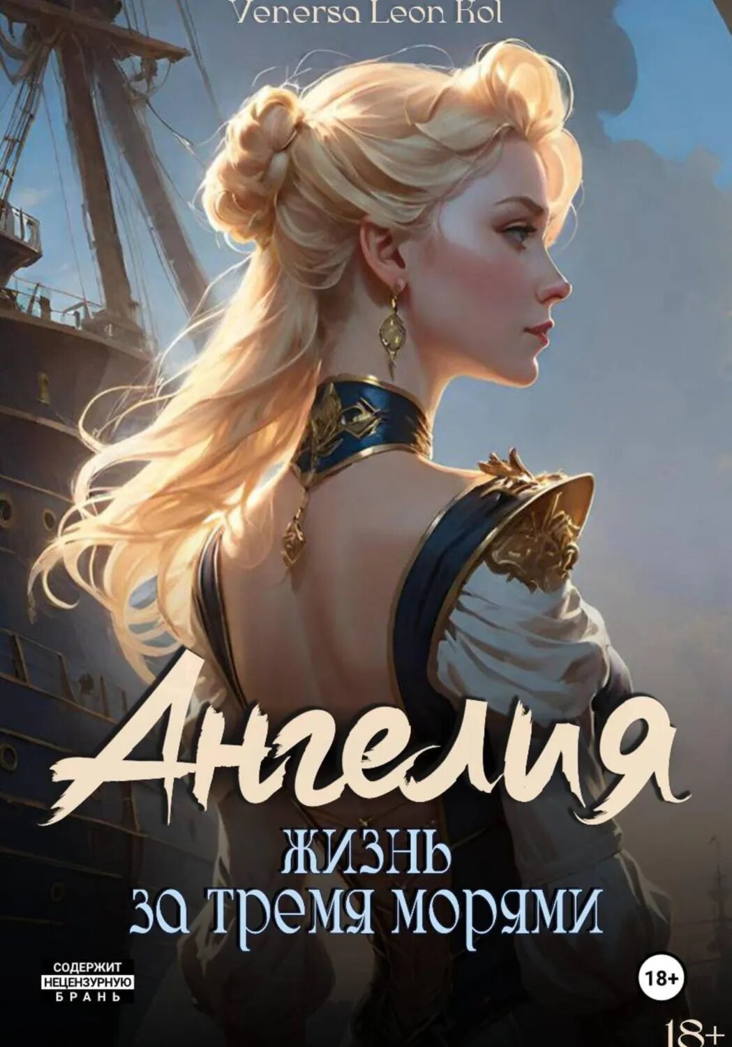 Ангелия. Жизнь за тремя морями [Цифровая книга]