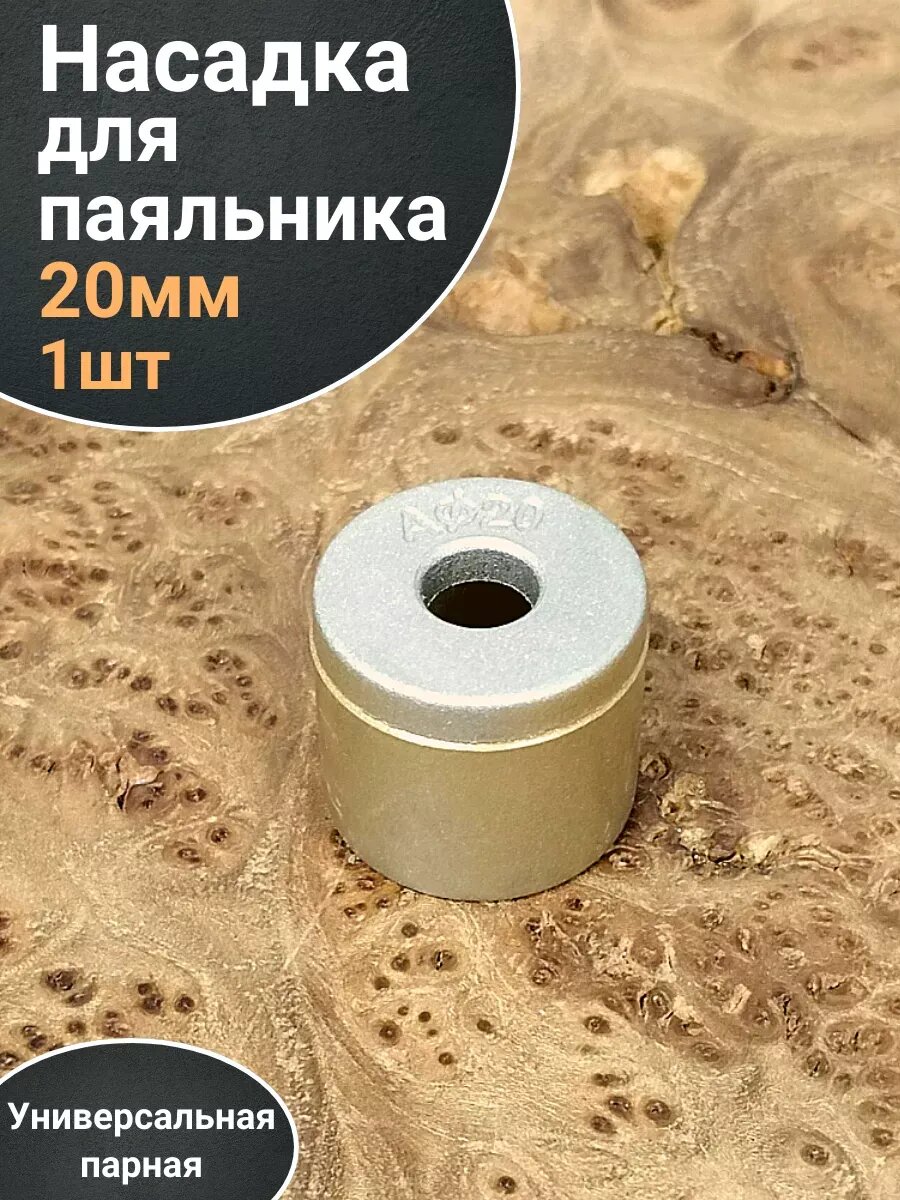 Насадка для паяльника 20 мм универсальная парная, 1 шт.