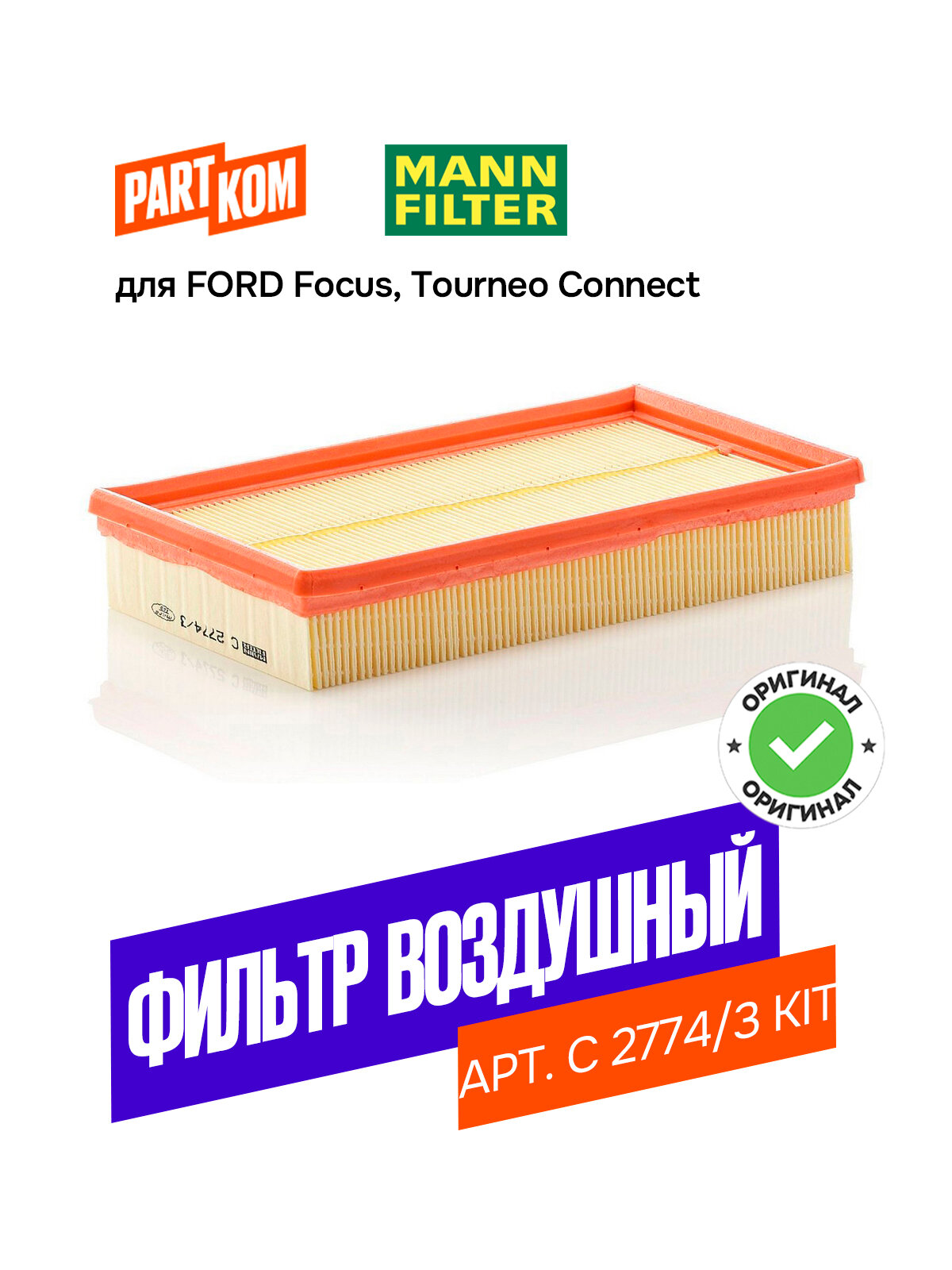 Фильтр воздушный Mann-Filter C 2774/3 KIT (C27743KIT)
