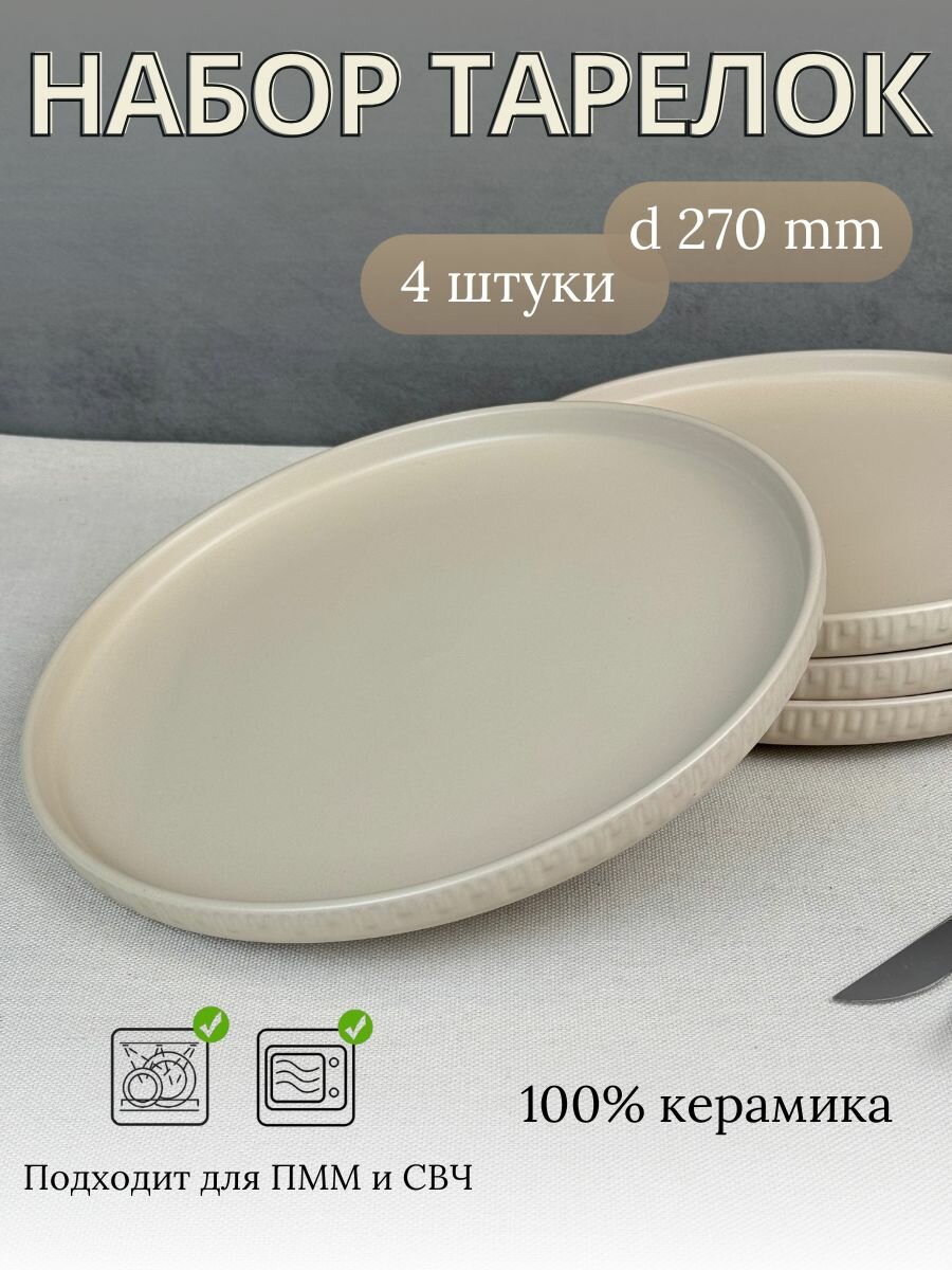 Тарелки плоские с бортиком 27 см набор 4 штуки керамика
