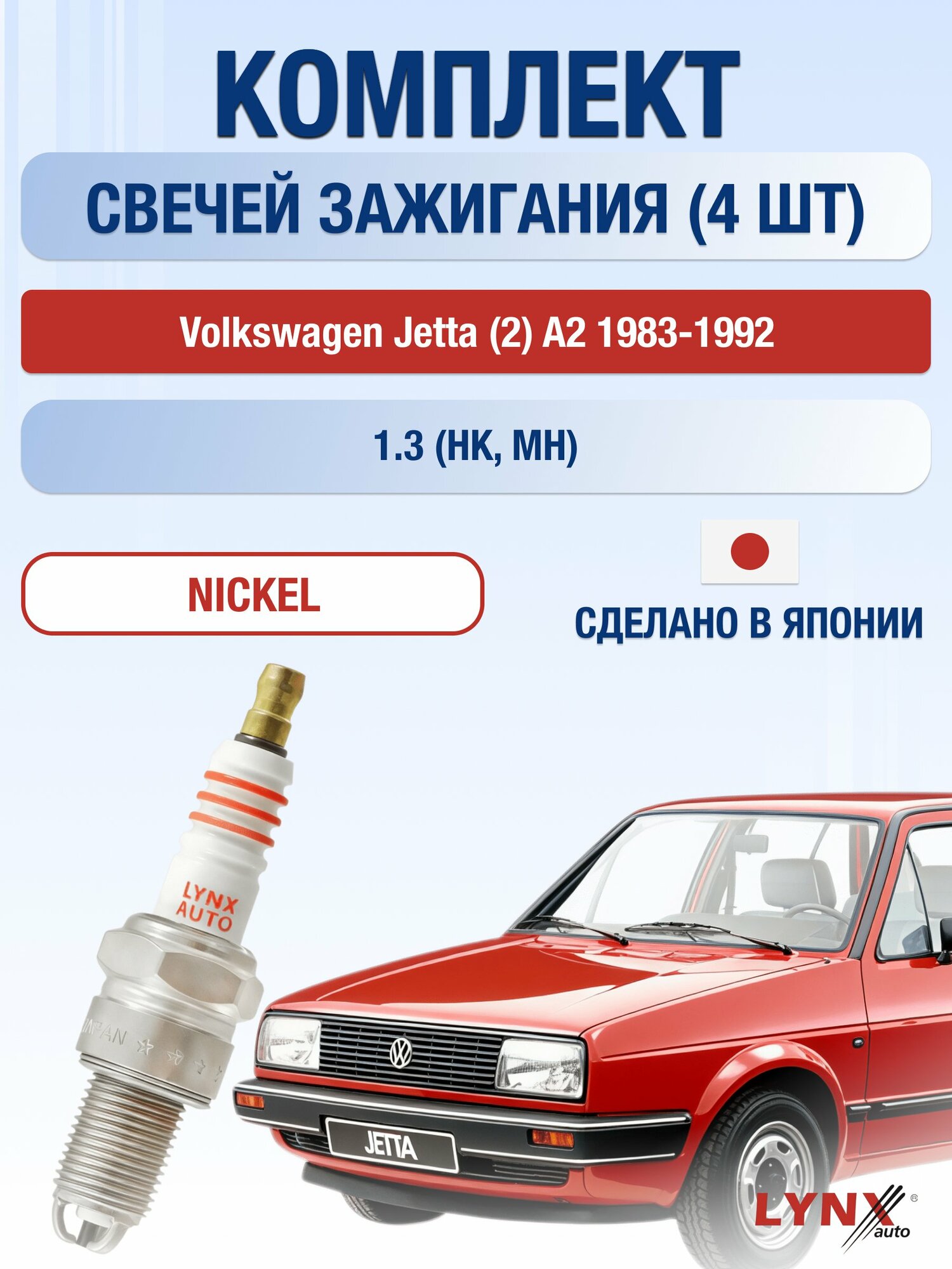Свечи зажигания на Volkswagen Jetta (2) A2 1983-1992г./ комплект 4 шт. Двигатель 1.3 (HK, MH, 2G, NZ) SP-224/ LYNXauto