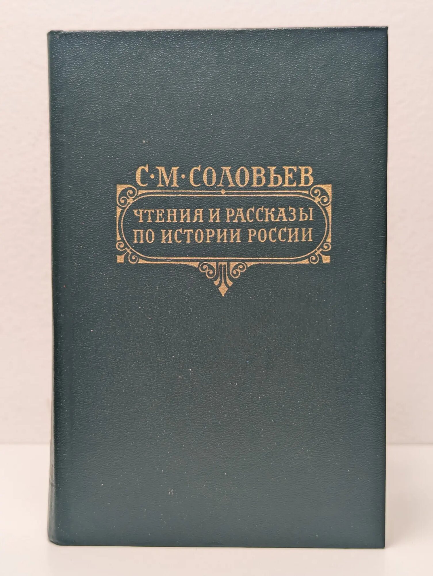 Чтения и рассказы по истории России Соловьёв Сергей Михайлович 1989
