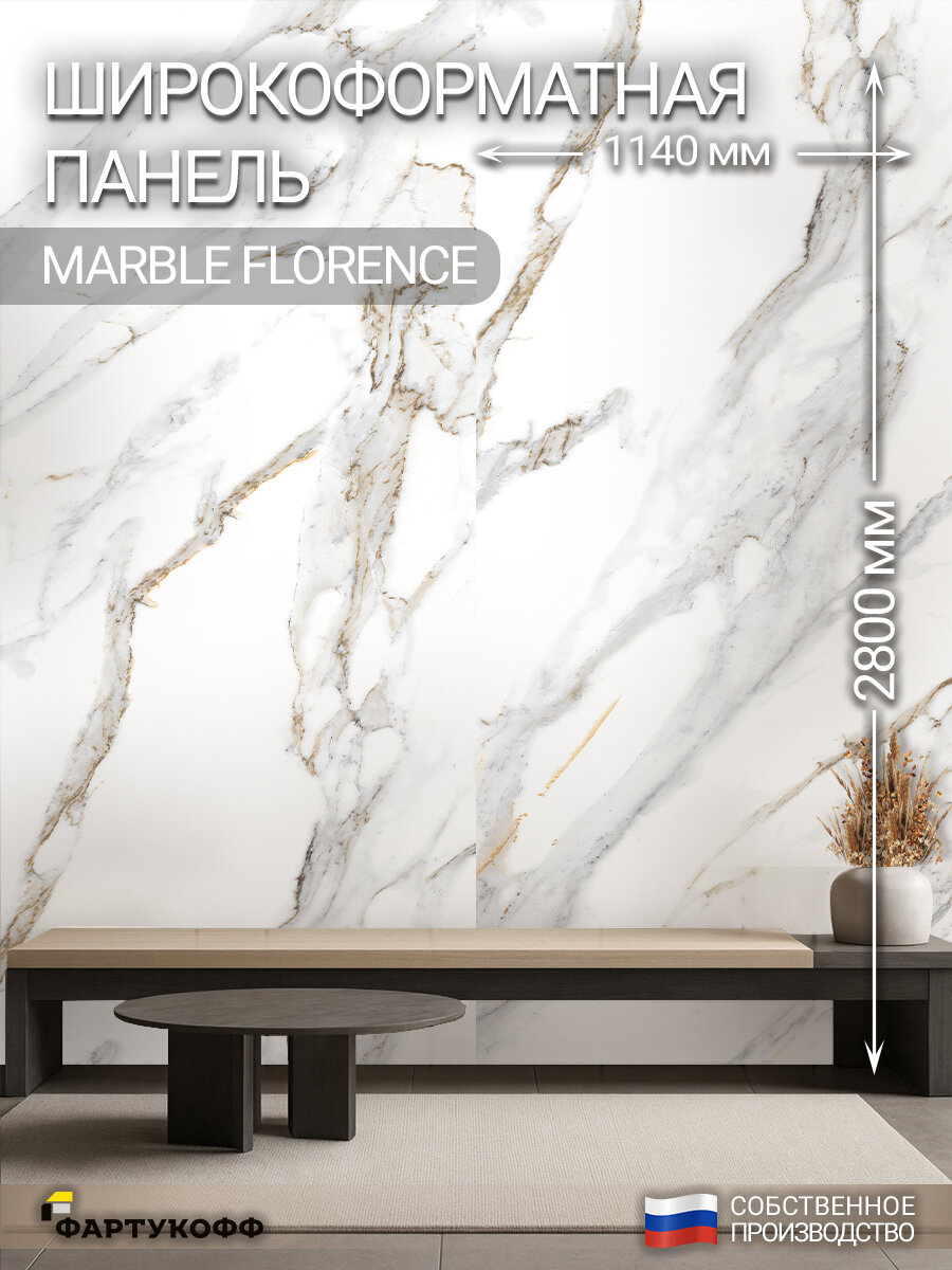 Стеновая панель «Marble Florence» (гибкий мрамор), 114×280 см (1140×2800 мм)