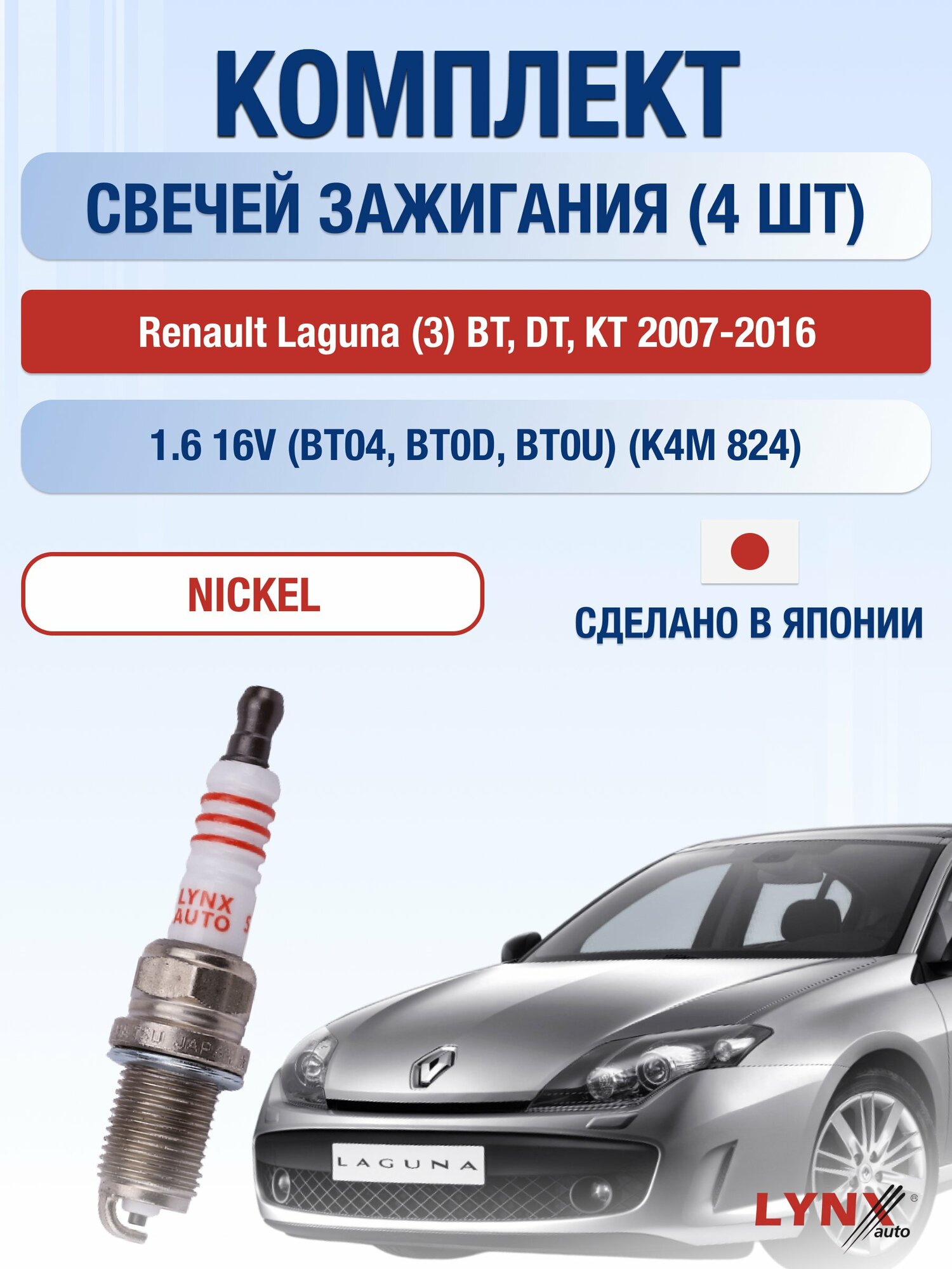 Свечи зажигания на Renault Laguna (3) BT, DT, KT 2007-2016г./ комплект 4 шт. Двигатель 1.6 16V (K4M 824) SP-116