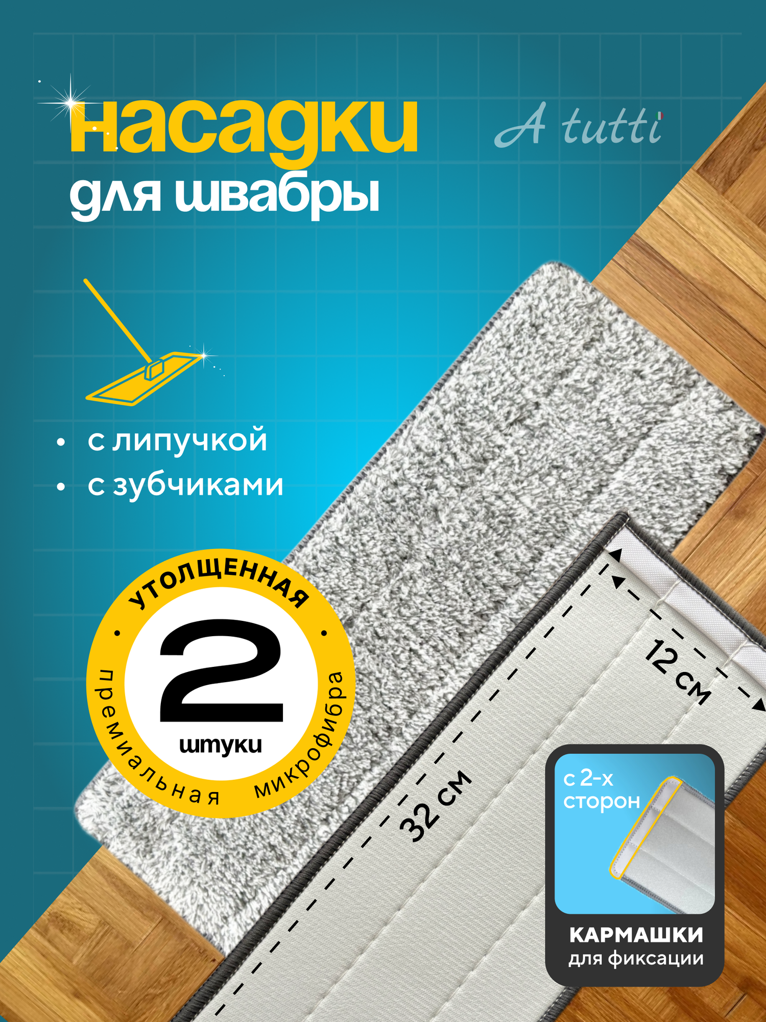 Тряпки для швабры с липучкой утолщенные, 2шт, карманы с двух сторон. Насадки для швабры из микрофибры A tutti, 32х12см