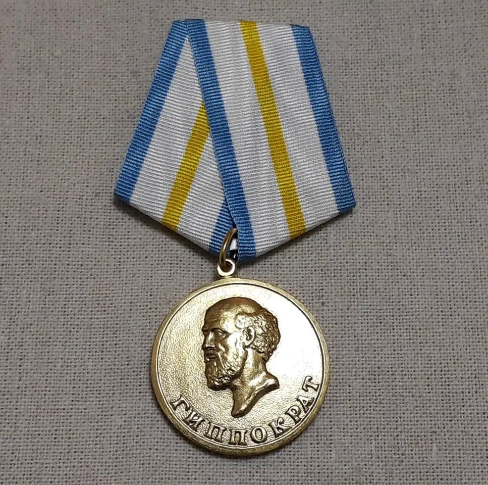 Тяжелый знак медаль Гиппократ с удостоверением