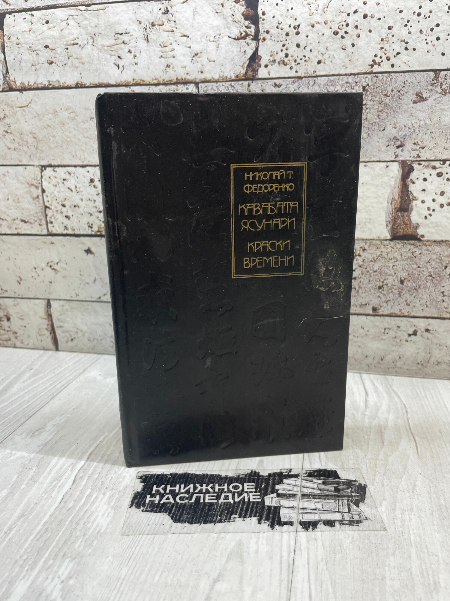 Федоренко Н. Кавабата Ясунари. Краски времени. Советский писатель. Москва 1982 г
