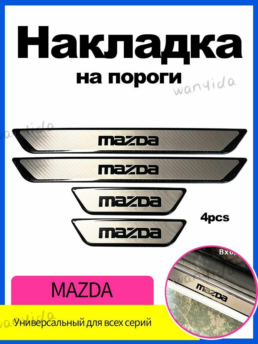 Накладки на пороги Mazda 6 GJ Универсальный для всех серий (нерж. сталь) компл. 4шт.