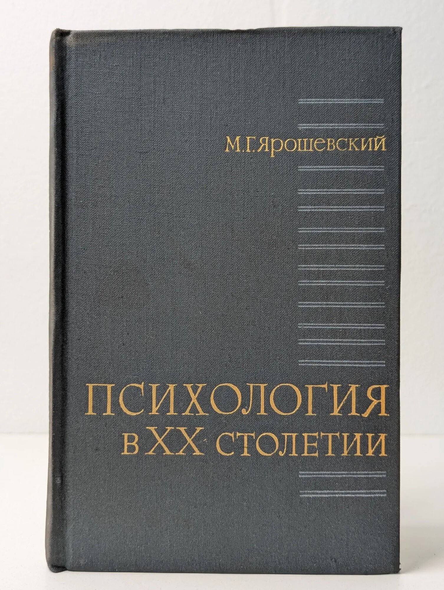Психология в XX столетии. Теоретические проблемы развития психологической науки. Теоретические проблемы развития психологической науки Ярошевский Михаил Григорьевич 1971
