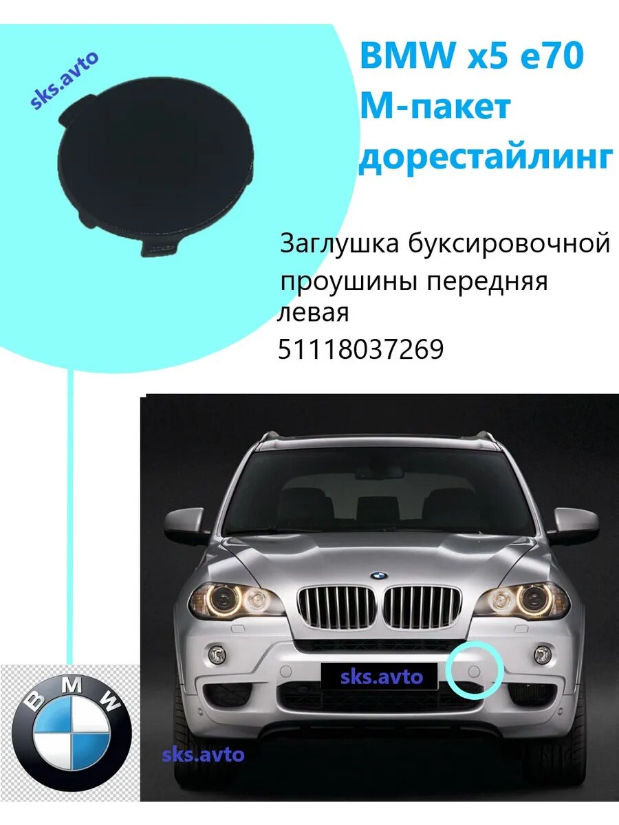 Заглушка бампера передняя левая BMW x5 e70 М-пакет