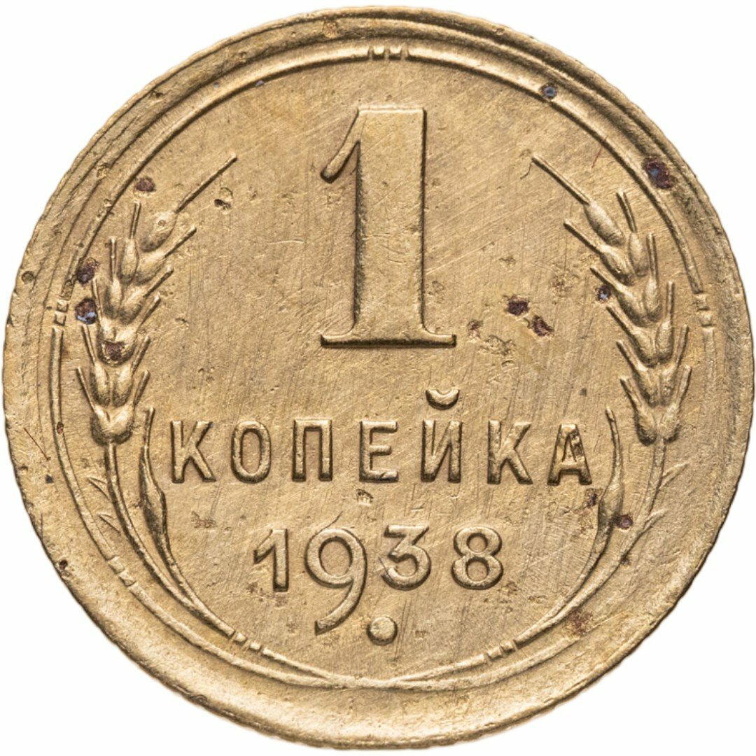 1 копейка 1938, Бронза, в сохранности VF