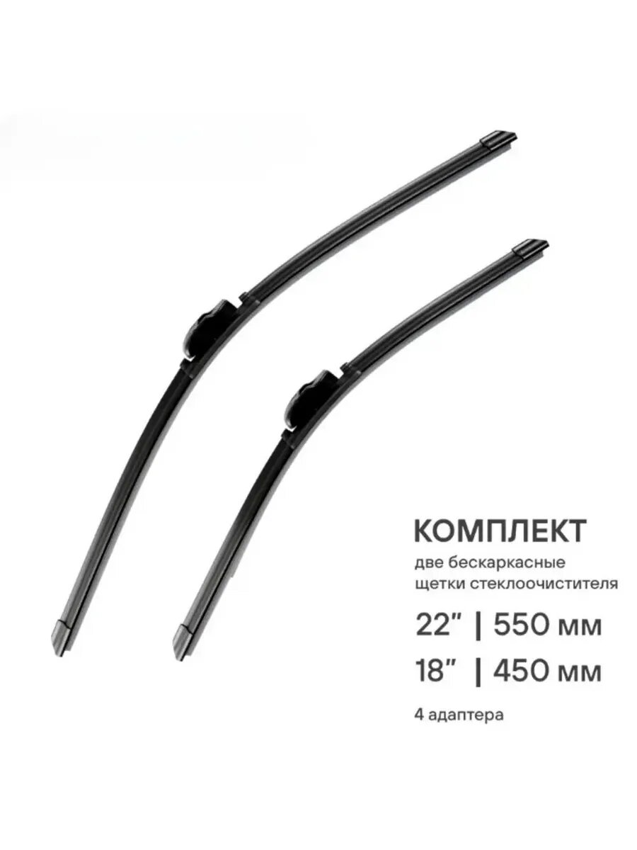 Бескаркасные щетки стеклоочистителя 550/450мм