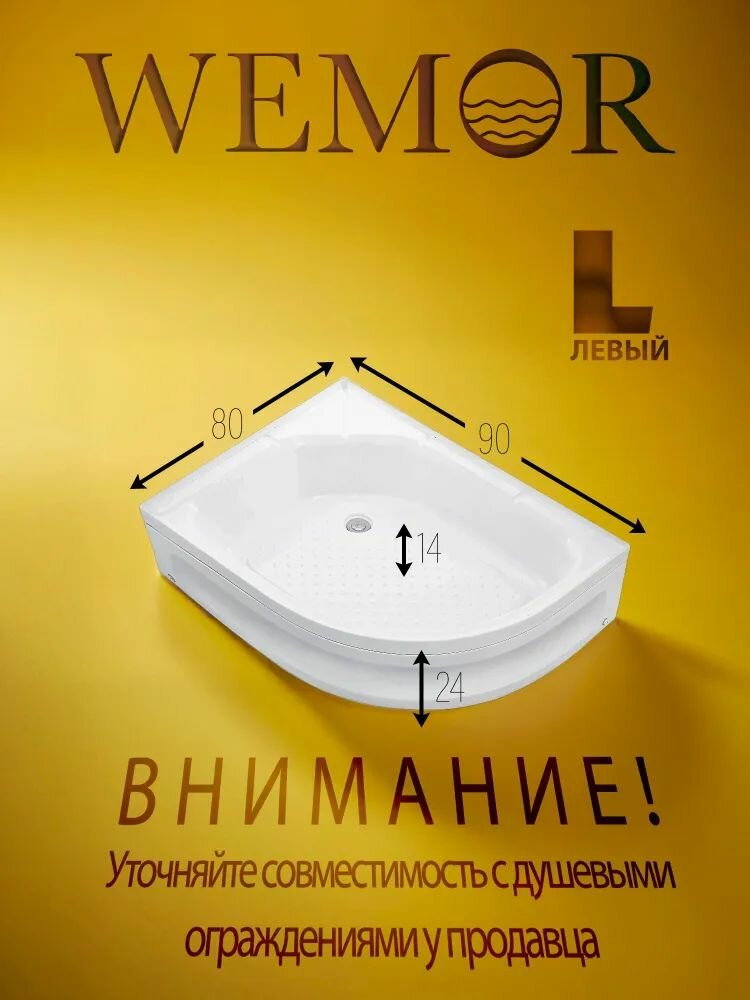 Душевой поддон River "WEMOR", 90x80 см, акриловый, левосторонний, антискользящий