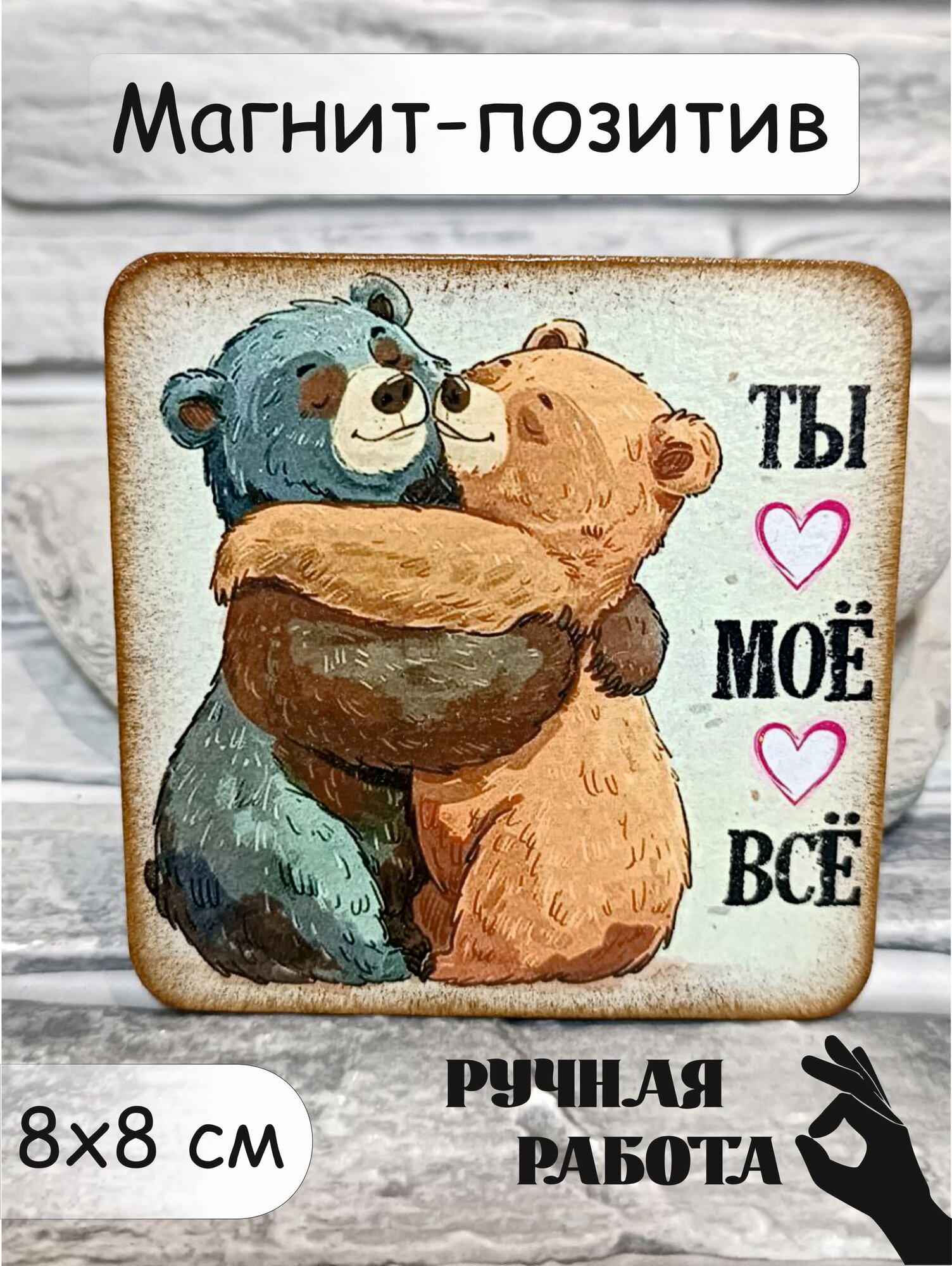 Магнит "Обнимашки" с мишками ручной работы