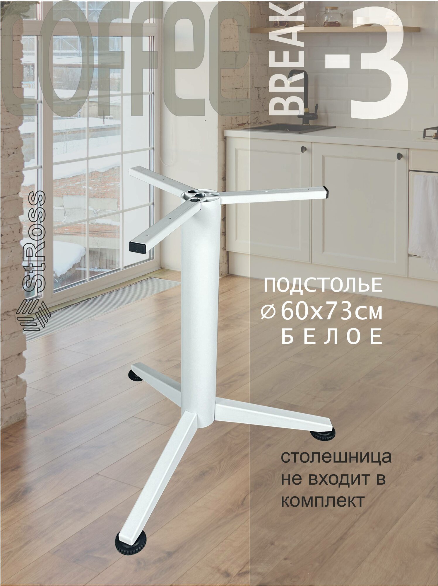 Подстолье " столик на двоих Coffee Break-3 white", круглое на трех лапах