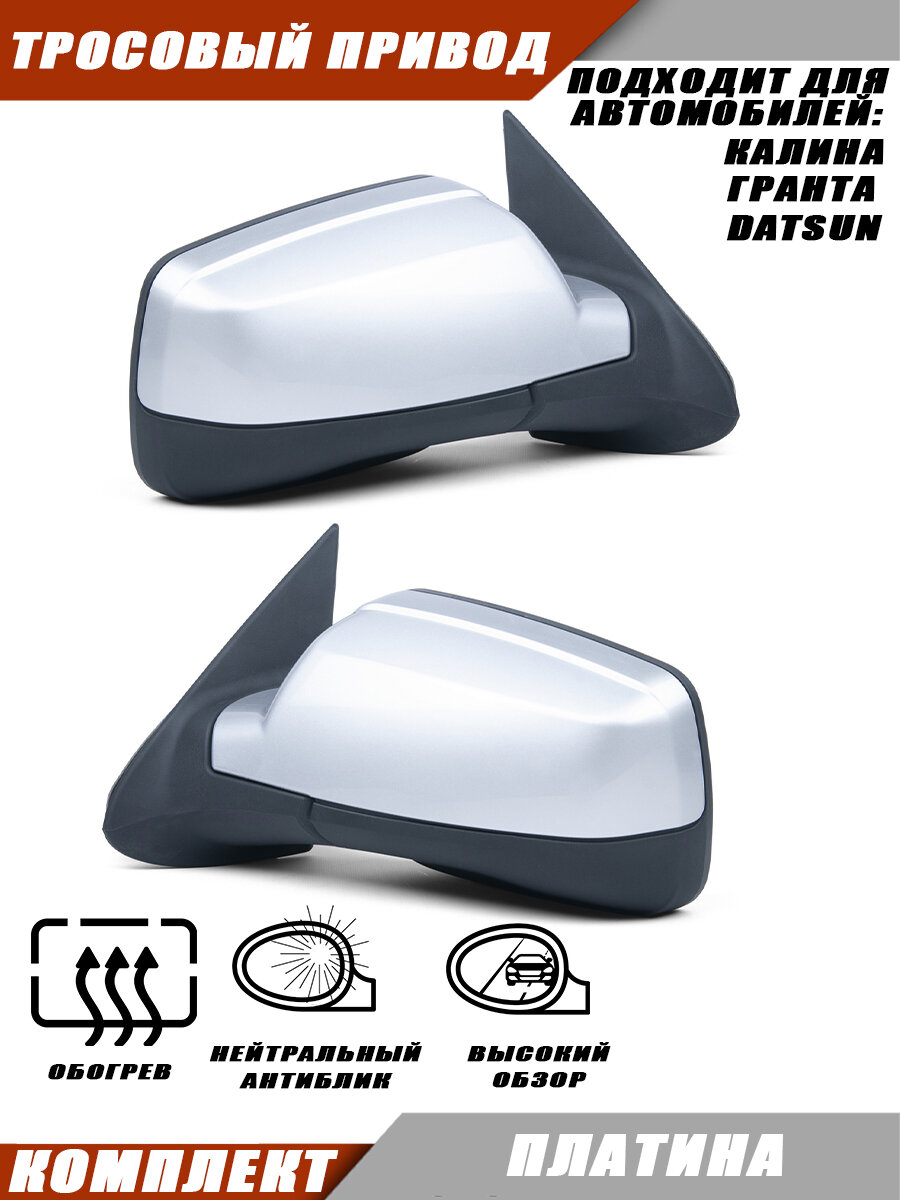 Зеркало на Калину Гранту с тросовым приводом, обогревом, цвет Платина. Salina 11180-8201005-74