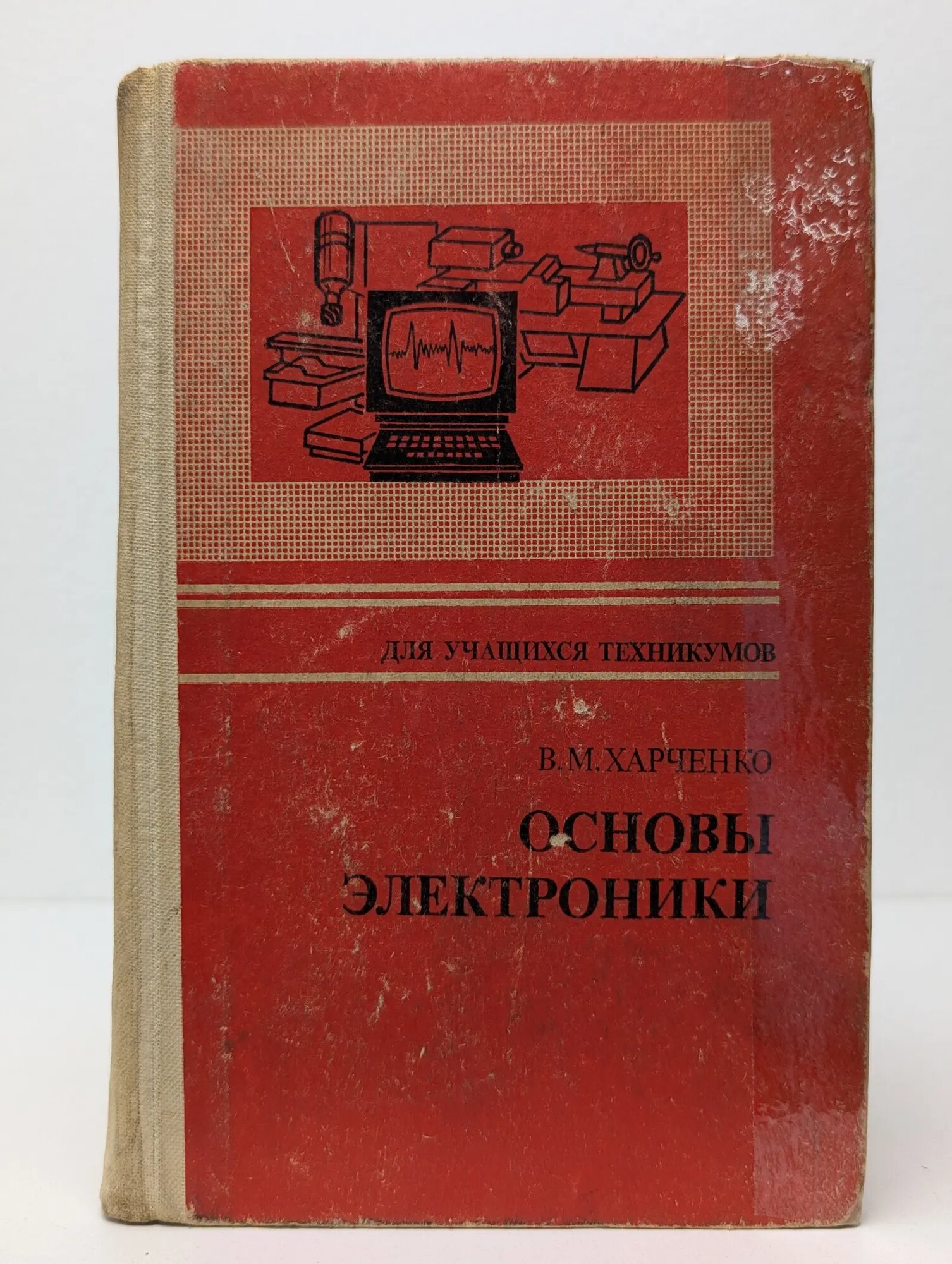 Основы электроники. Учебное пособие Харченко Василий Михайлович 1982