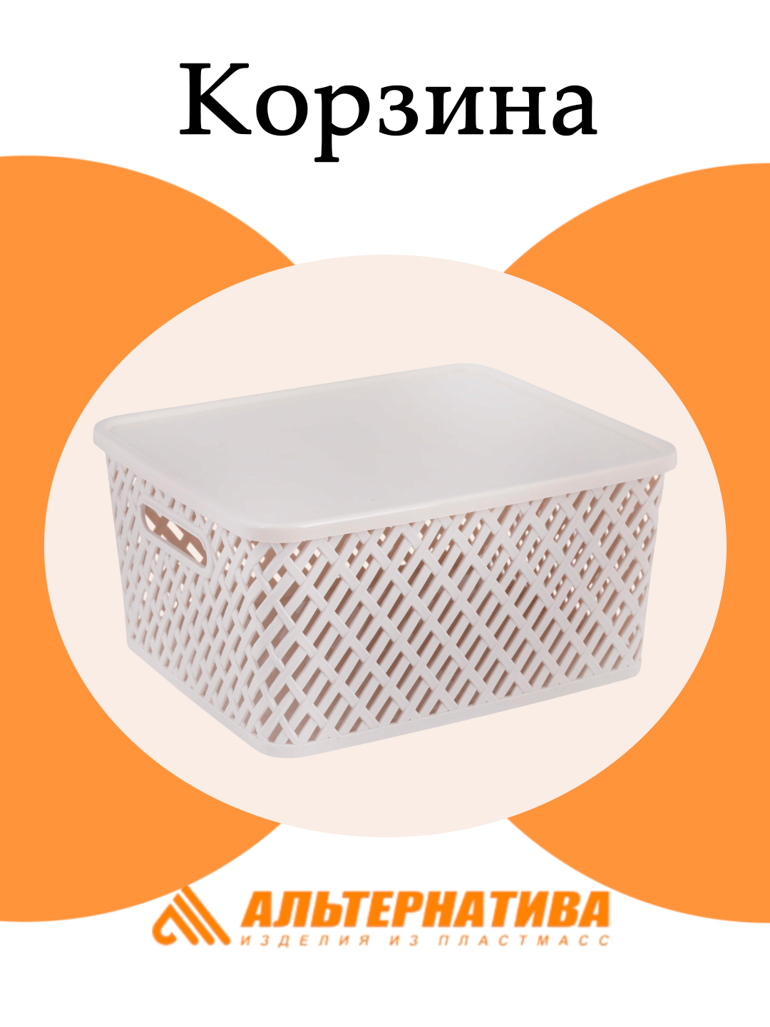 Корзина Альтернатива "Плетенка" М3557, бежевая, пластиковая с крышкой