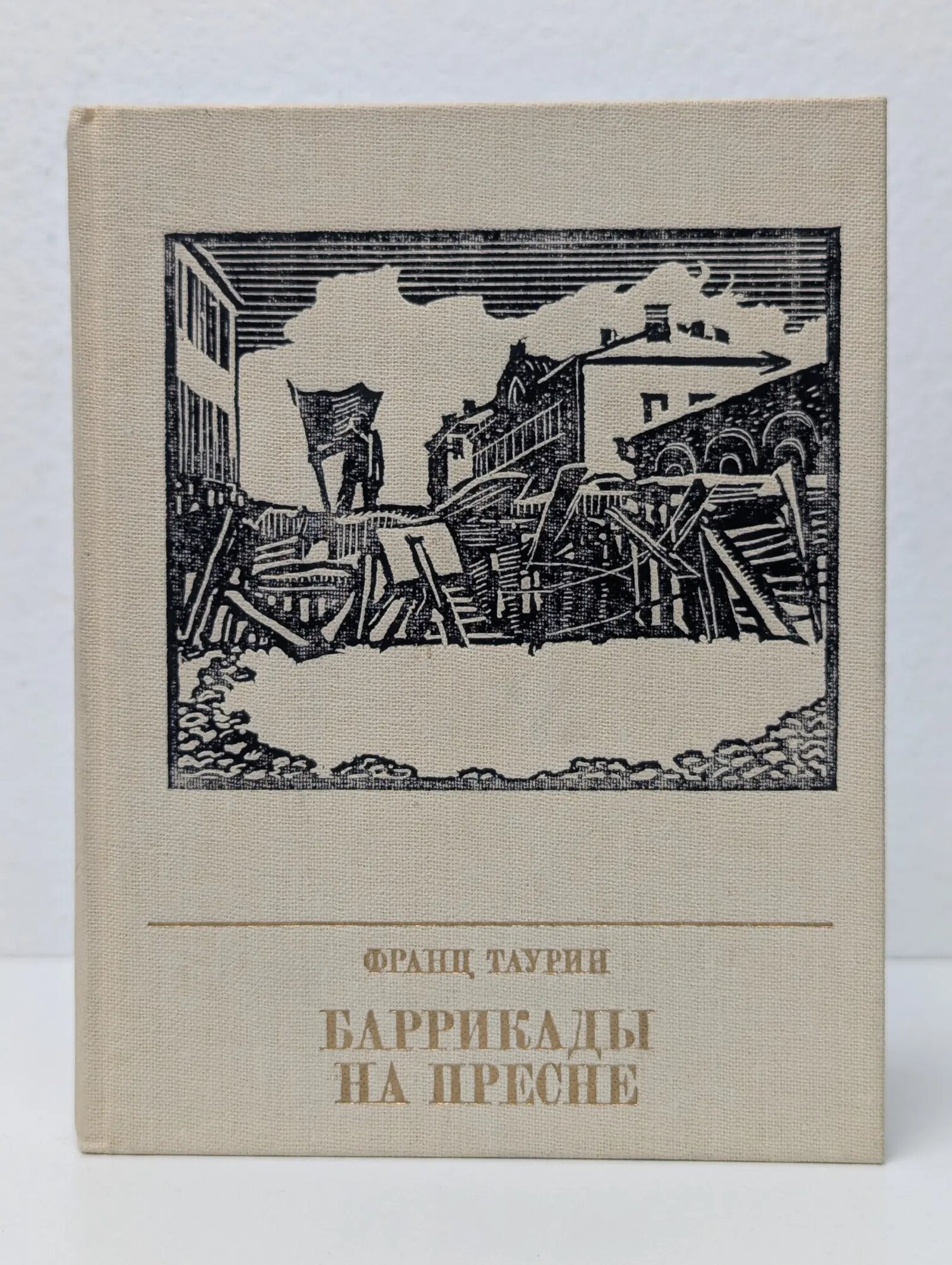 Баррикады на Пресне. Повесть о Зиновии Литвине-Седом Таурин Франц Николаевич 1985