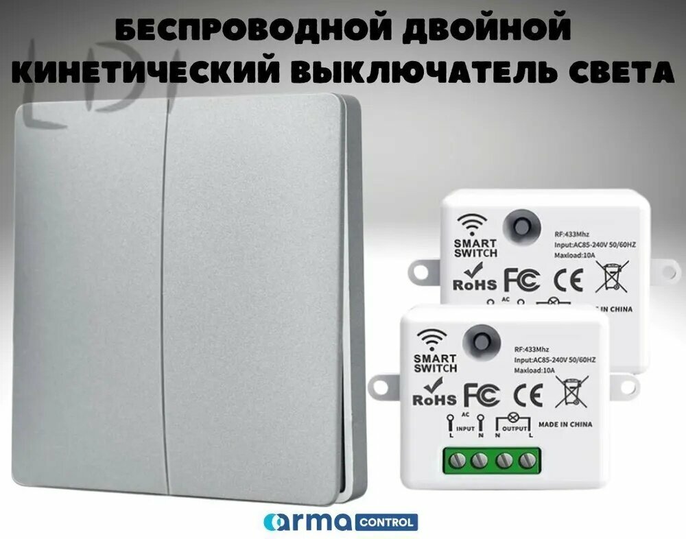 Беспроводной двойной кинетический выключатель света ArmaControl AS-772 (клавиша и 2 блока управления, белый)