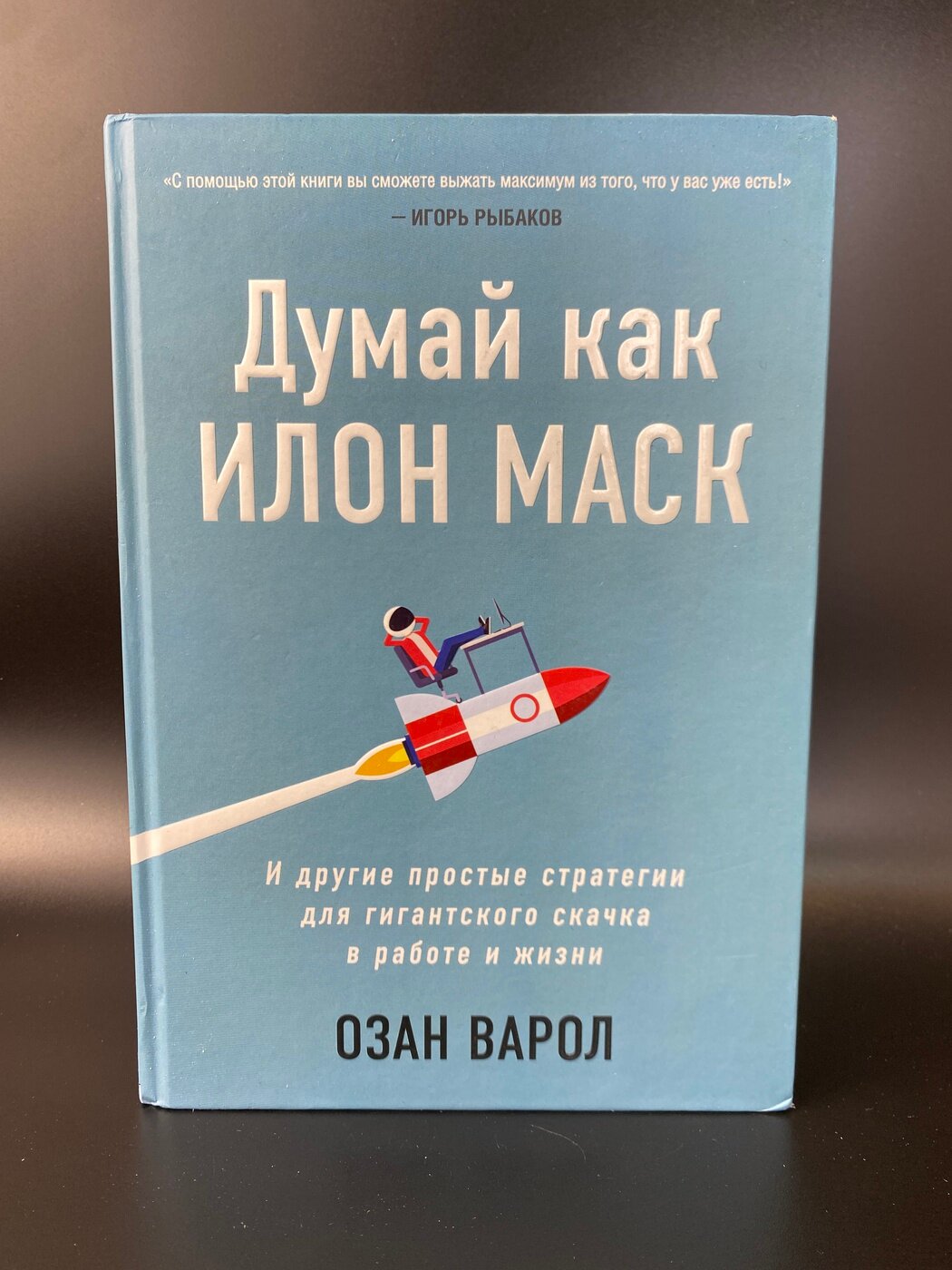 Думай как Илон Маск. Варол Озан