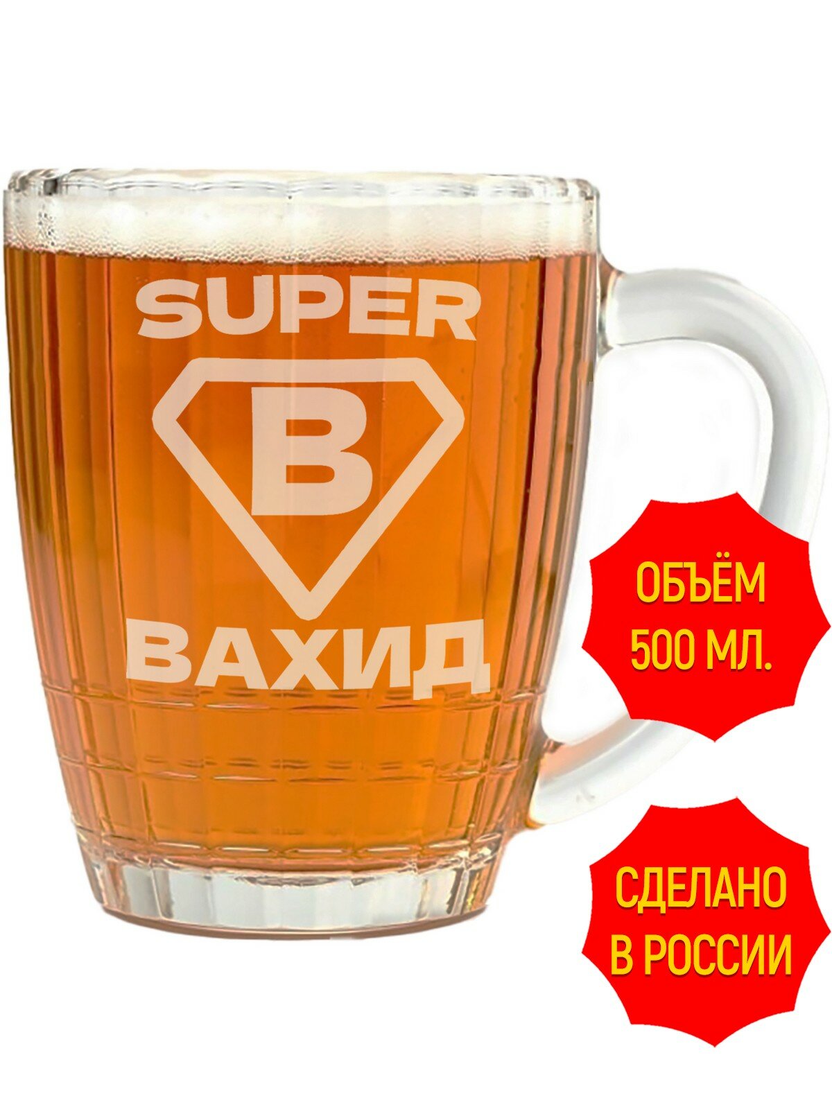 Бокал для пива с гравировкой супер Вахид - 500 мл, высота 13 см.
