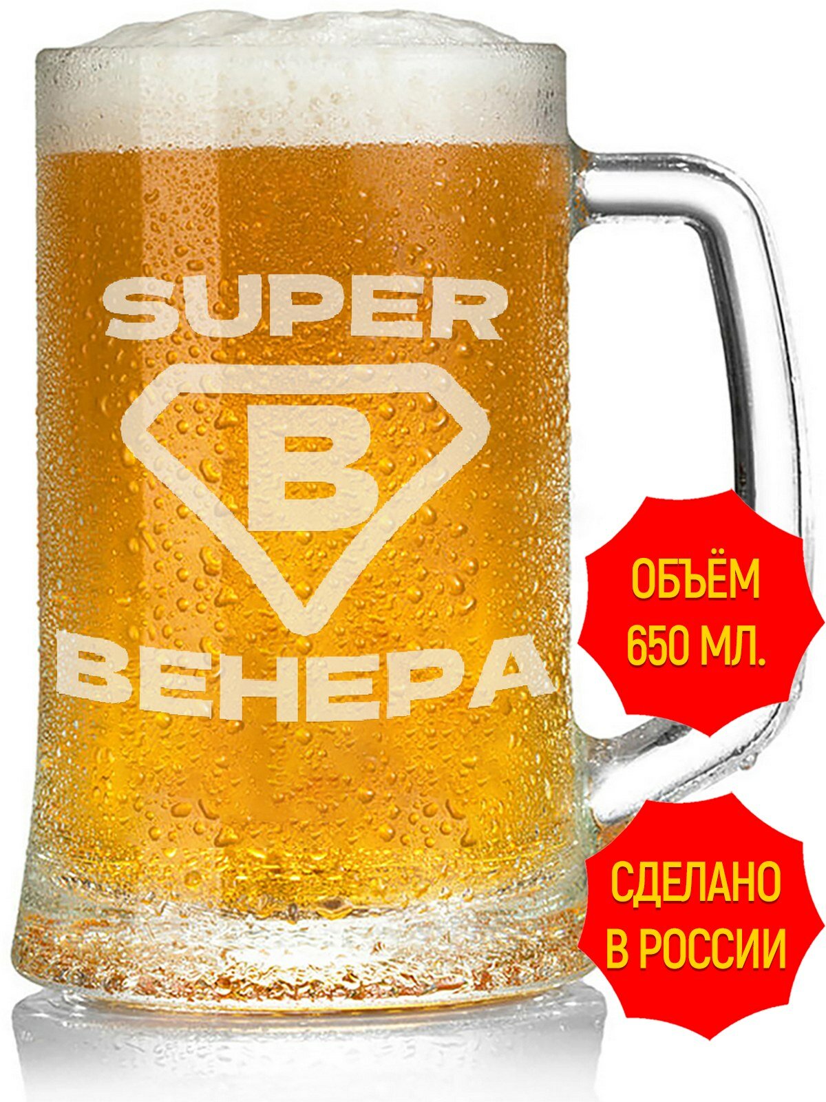 Бокал для пива с гравировкой супер Венера - 650 мл, высота 15 см.
