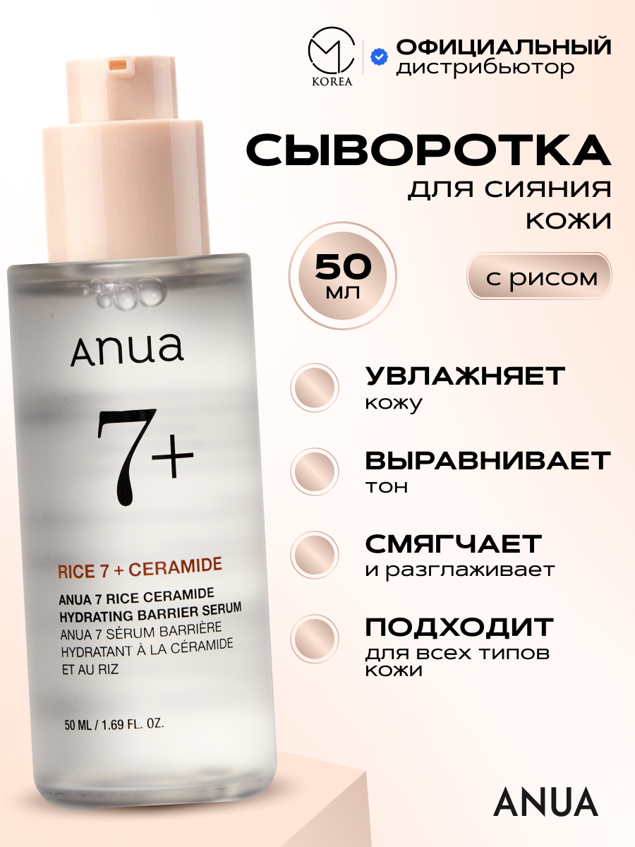 Сыворотка для сияния кожи с рисом Anua Rice 7 Ceramide Hydrating Barrier Serum, 50 мл