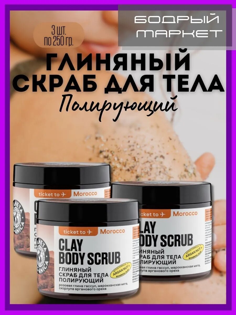 Глиняный скраб для тела "Полирующий" 3 шт. по 250 гр.