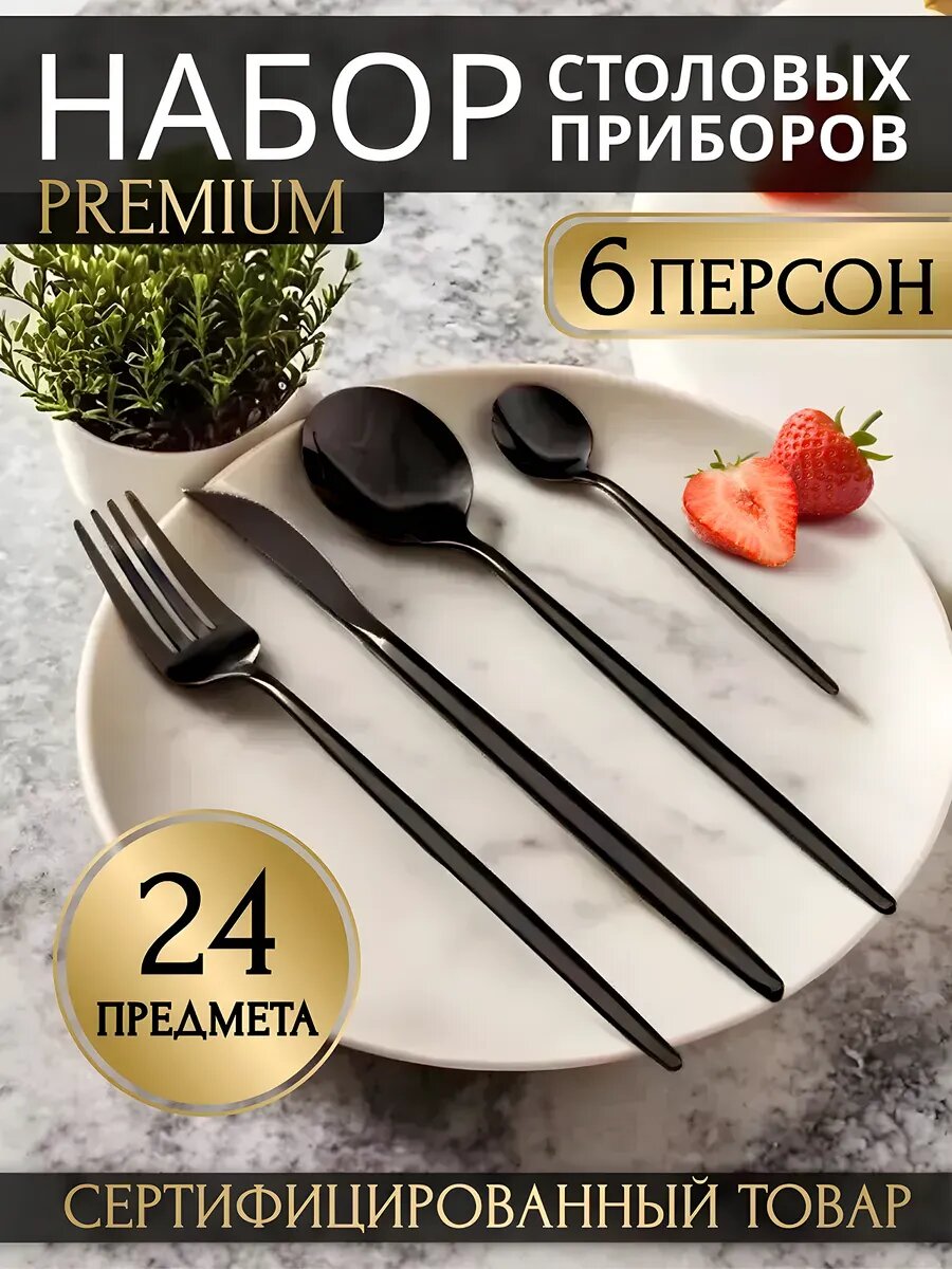Набор столовых приборов на 6 персон, черный