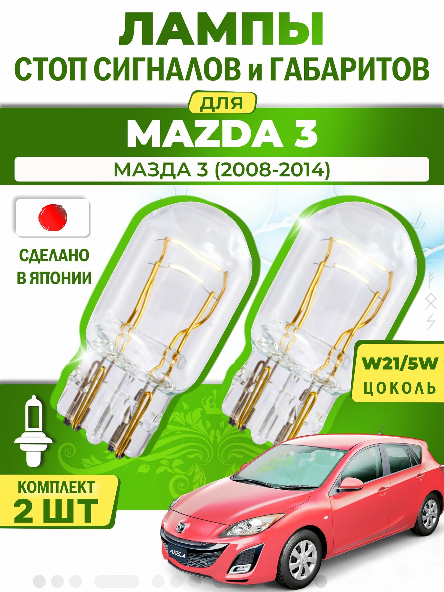 Японские лампы стоп-сигнала и габаритов для MAZDA 3 / мазда 3 (2008-2014), W21/5W ( комплект 2шт )