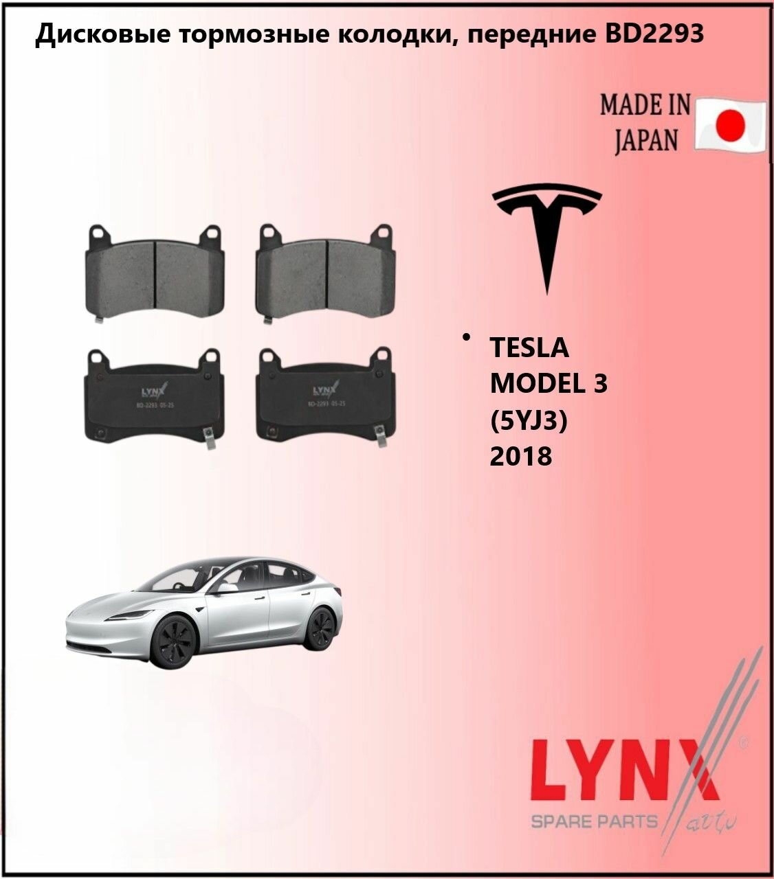 LYNXauto Колодки тормозные перед прав/лев тесла модель 3 / TESLA MODEL 3 (5YJ3) 2018 BD2293