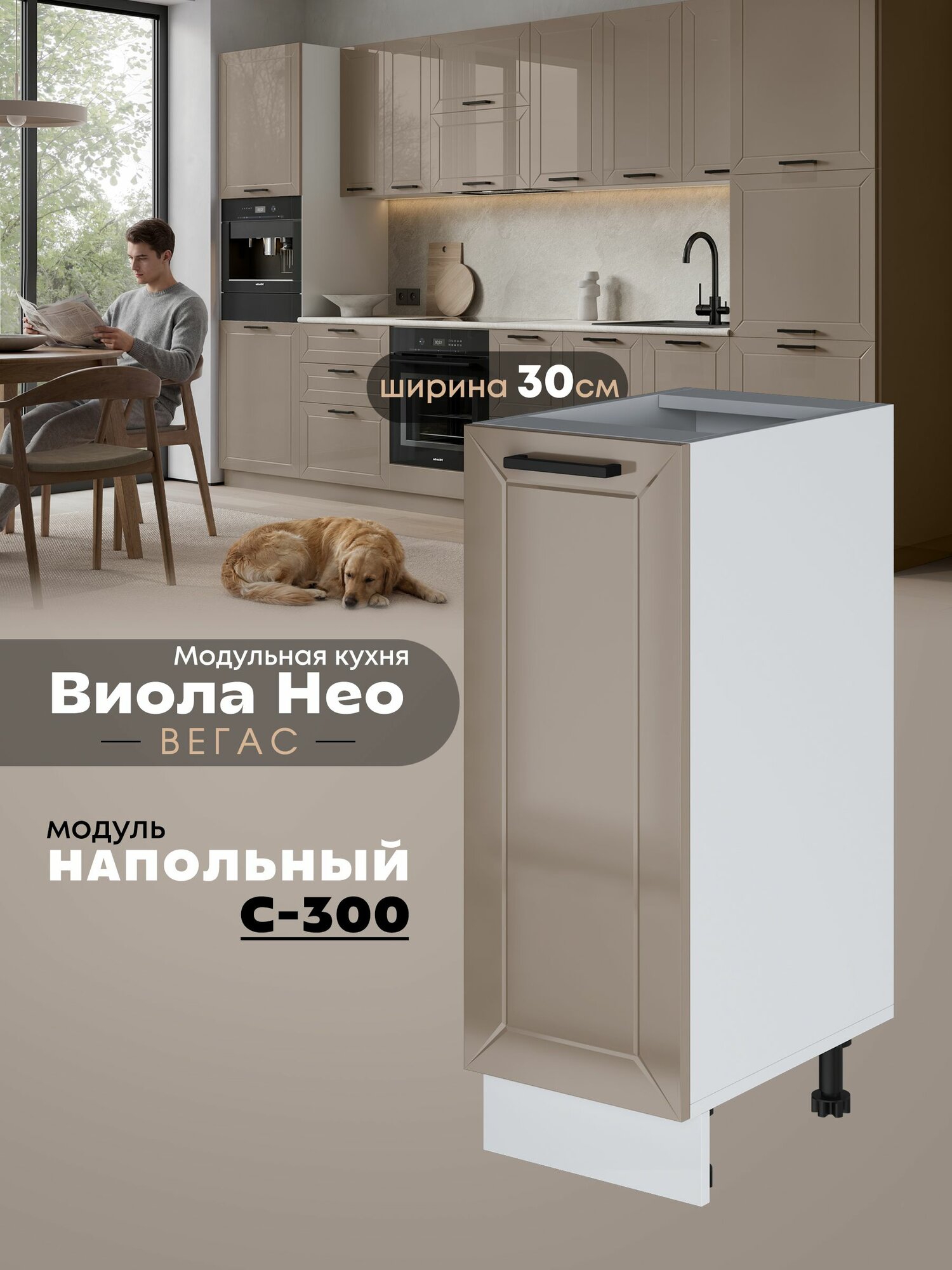 Кухонный напольный модуль Виола Нео Вегас С-300 (Кофе с молоком/Белый шагрень)