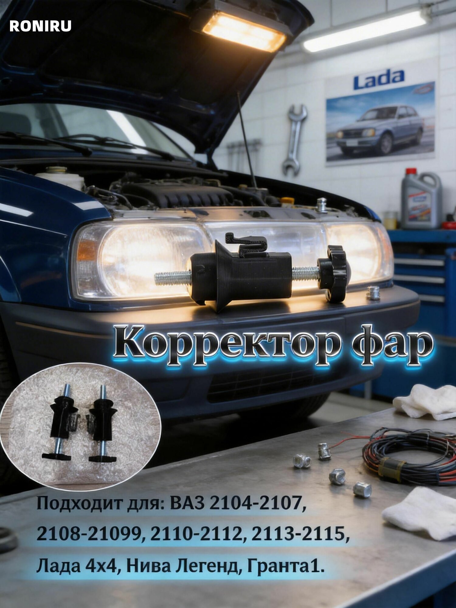 Механический корректор фар для Lada, регулировка света по высоте для кузовов VAZ, арт. 21900-3718010-МК, комплект 2 шт.