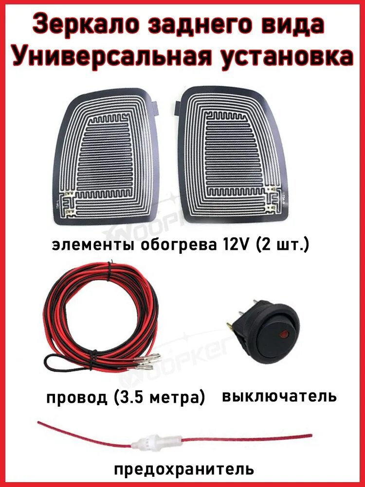 Эксклюзивные обогреватели для зеркал 12V, комплект из 2 универсальных элементов-Woopker