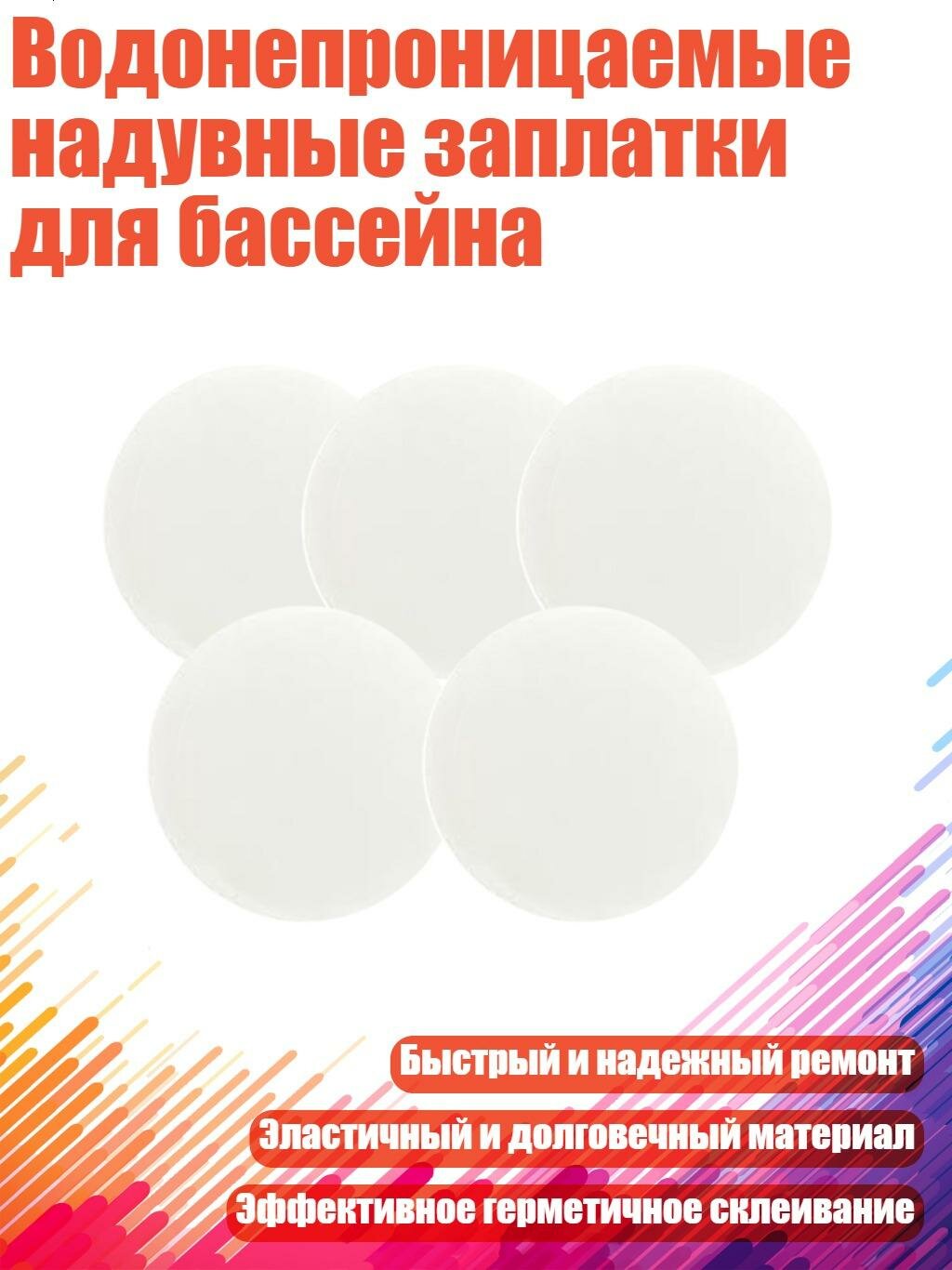 Водонепроницаемые надувные заплатки для бассейна, 5 упаковок